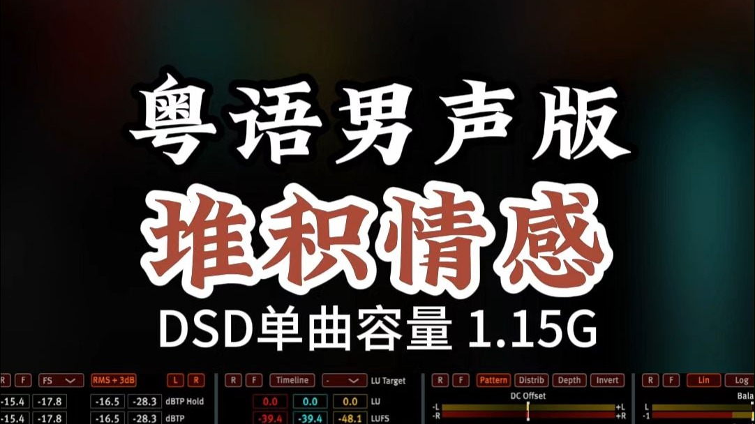 经典粤语，老歌新唱，男声版《堆积情感》，DSD完整版1.15G，顶级hifi音乐，百万调音师专业录音棚制作-车音乐_百万调音师-车音乐_百万调音师-哔哩哔哩视频