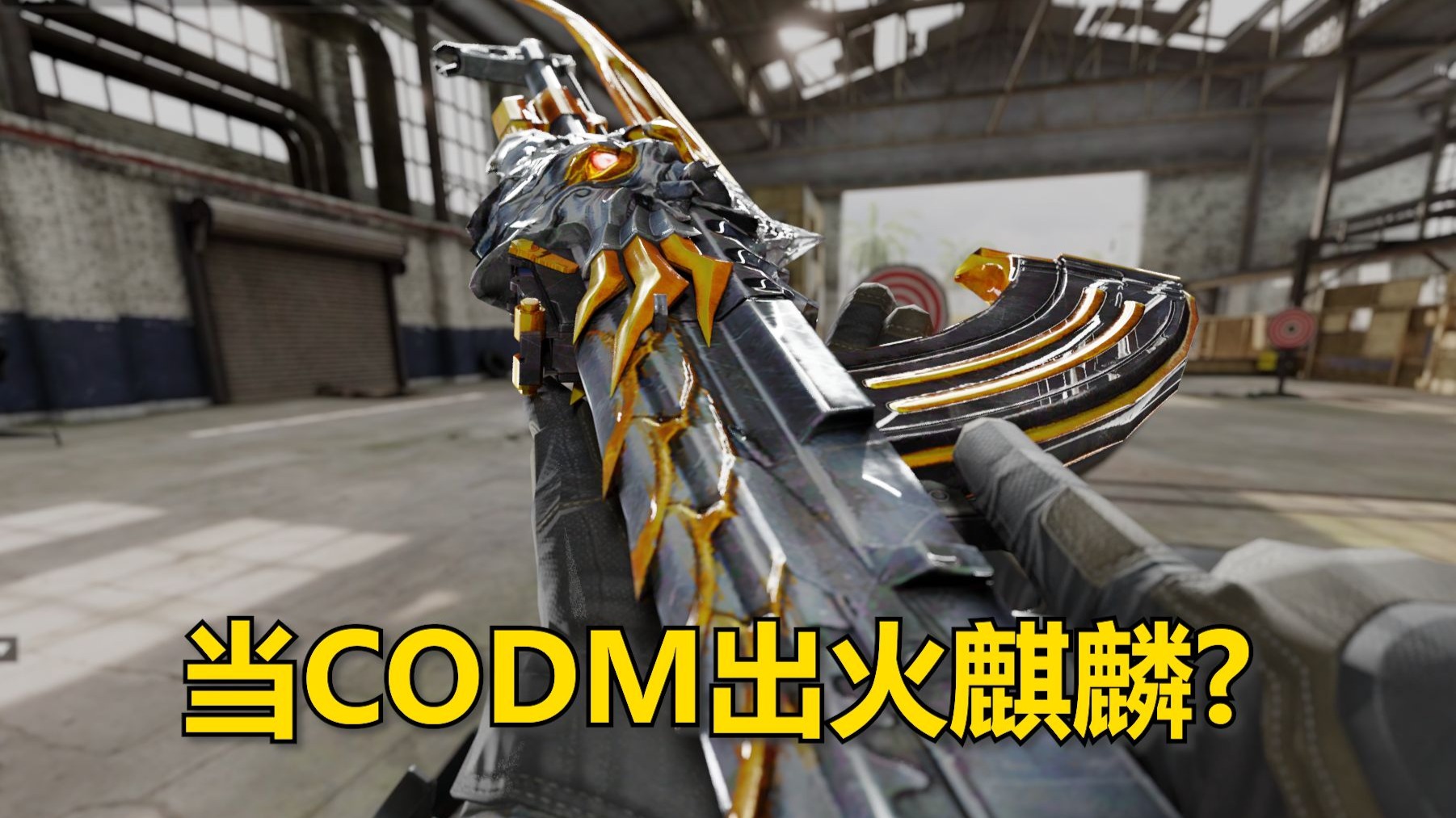 当CODM出火麒麟？-时雨Mshang-时雨Mshang-哔哩哔哩视频
