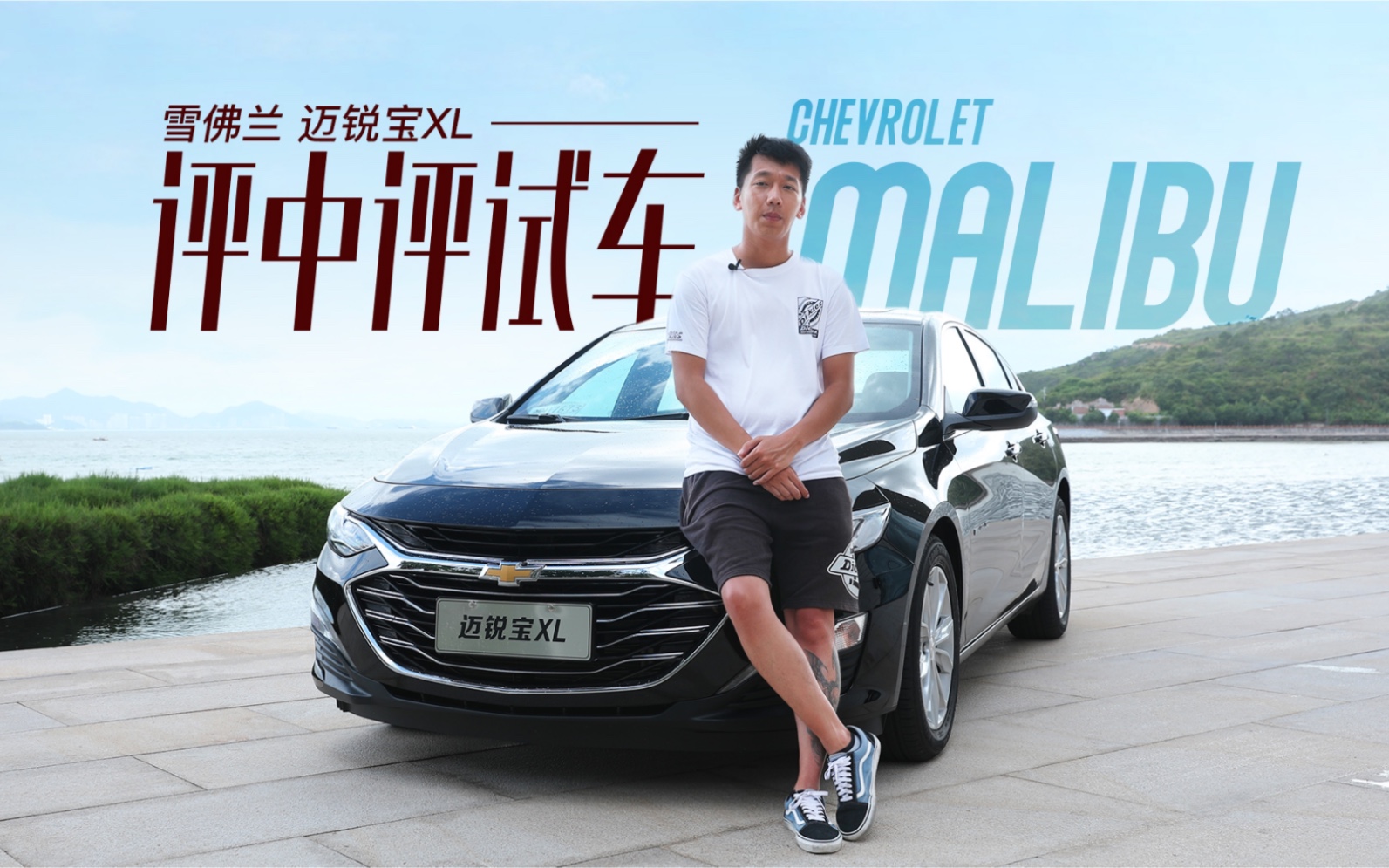 「评中评试车」终于想通了！2021款迈锐宝XL 换装1.5T+9AT，这次你买单么？_哔哩哔哩_bilibili