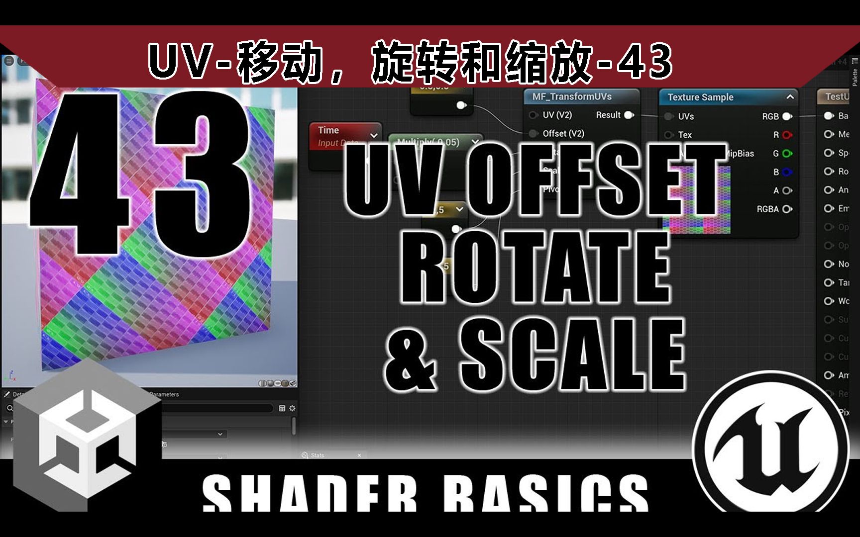 UE5/Unity UV移动、旋转、缩放—【Ben图形/43】_哔哩哔哩_bilibili