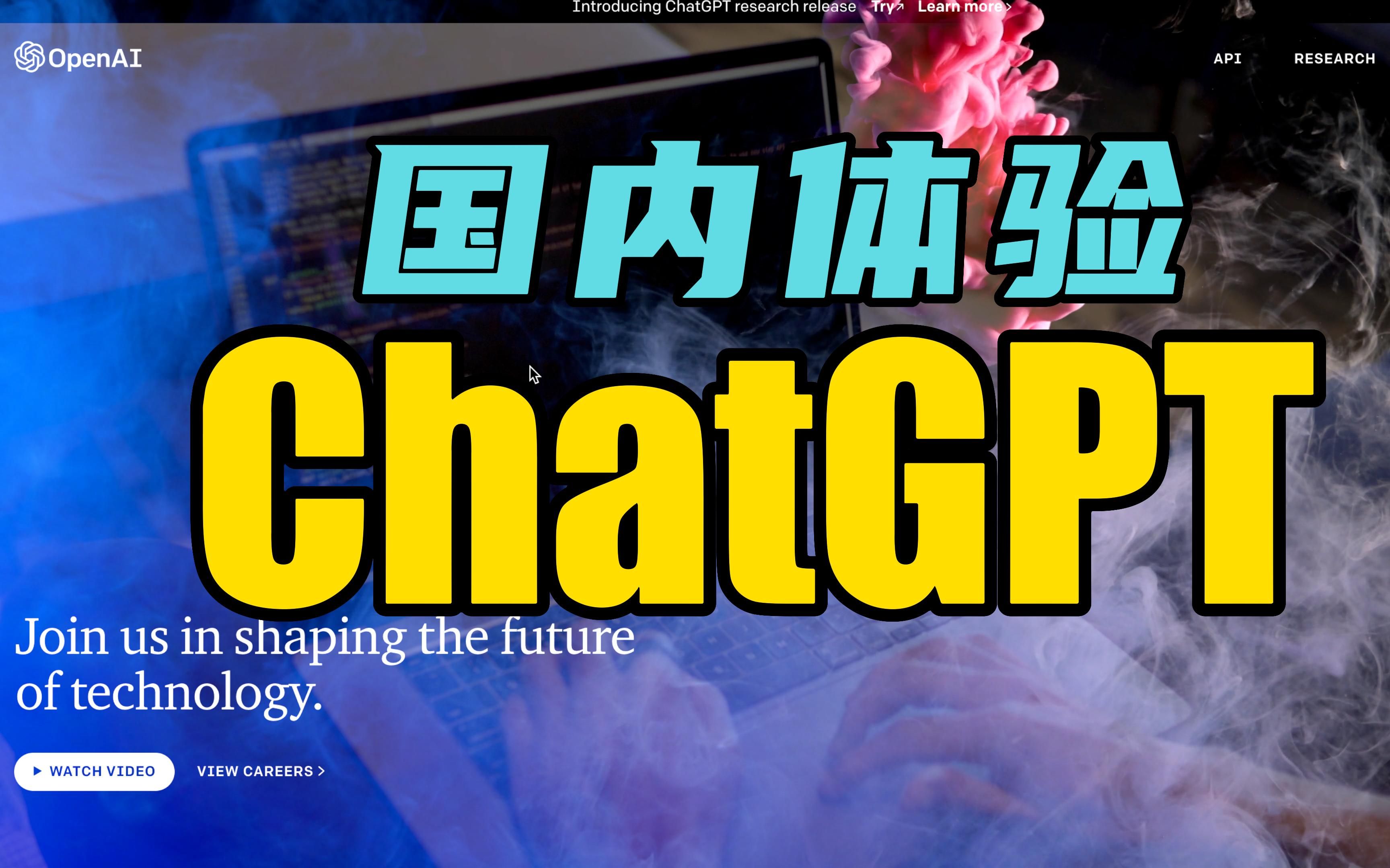 在国内体验一下，最近火遍全网的chatgpt 智能ai对话模型 太赞了，写小说，做数学题等