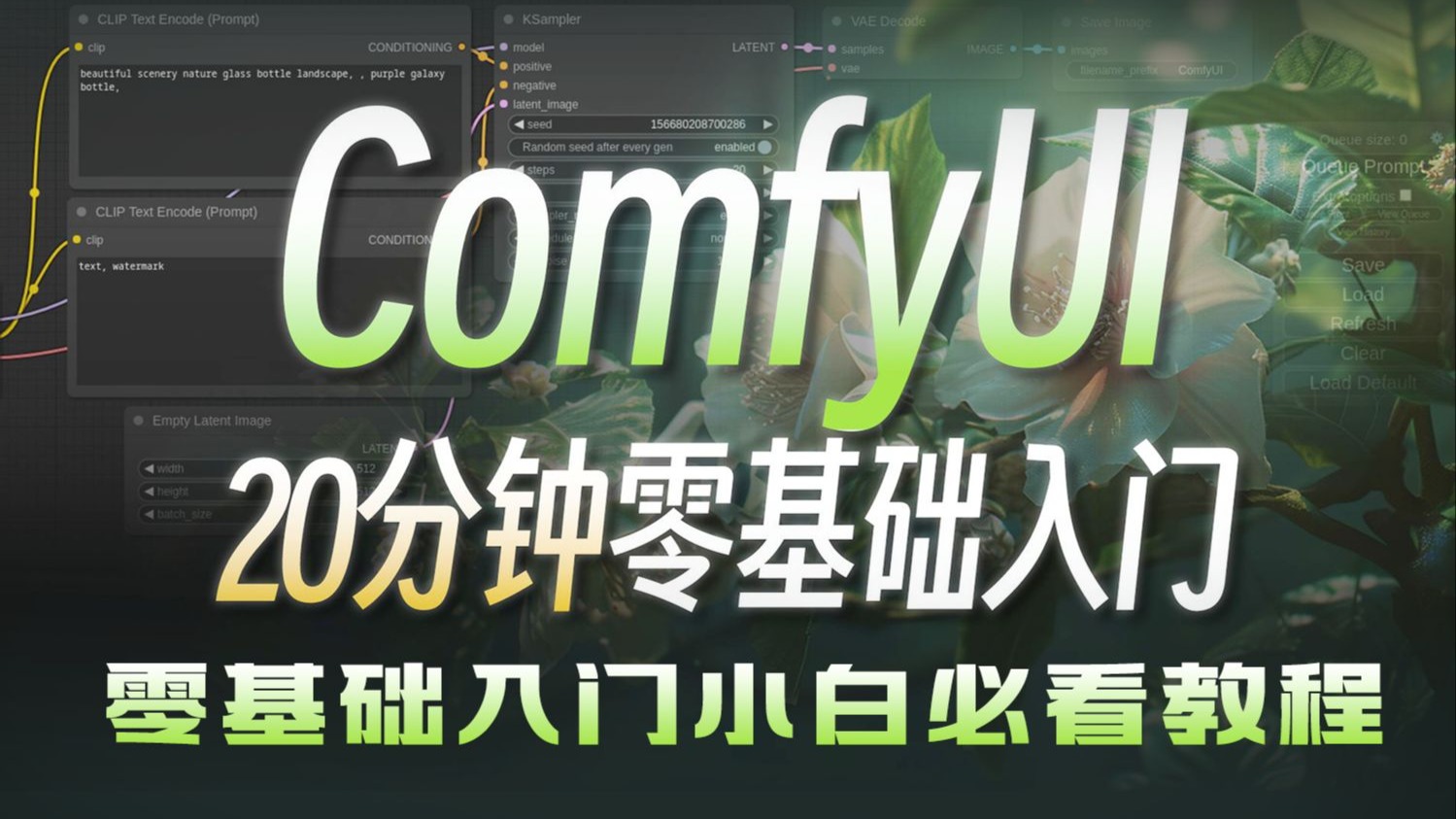 【2025最新版】ComfyUI+Flux教程 全网首发！秋叶大佬ComfyUI教程 SD节点化出图工作流AIGC人工智能零基础入门到精通AI绘画系统教程-秋叶comfyui教程--秋叶 ...