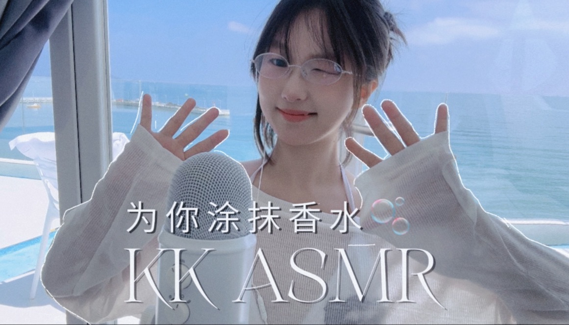 asmr第一视角为你涂抹香水🫧与视觉搭配的超绝口腔音！谁能拒绝在海景房来一场酣畅淋漓的助眠呢！🏝️-kk助眠--kk助眠--哔哩哔哩视频