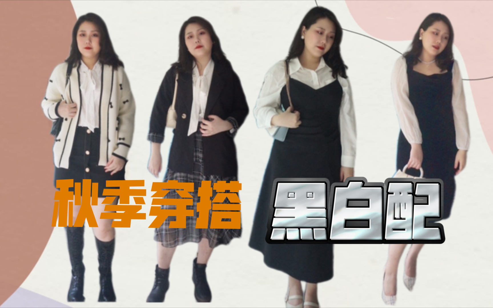 164 70KG｜梨形大码｜秋季穿搭｜黑白配才是yyds_哔哩哔哩_bilibili