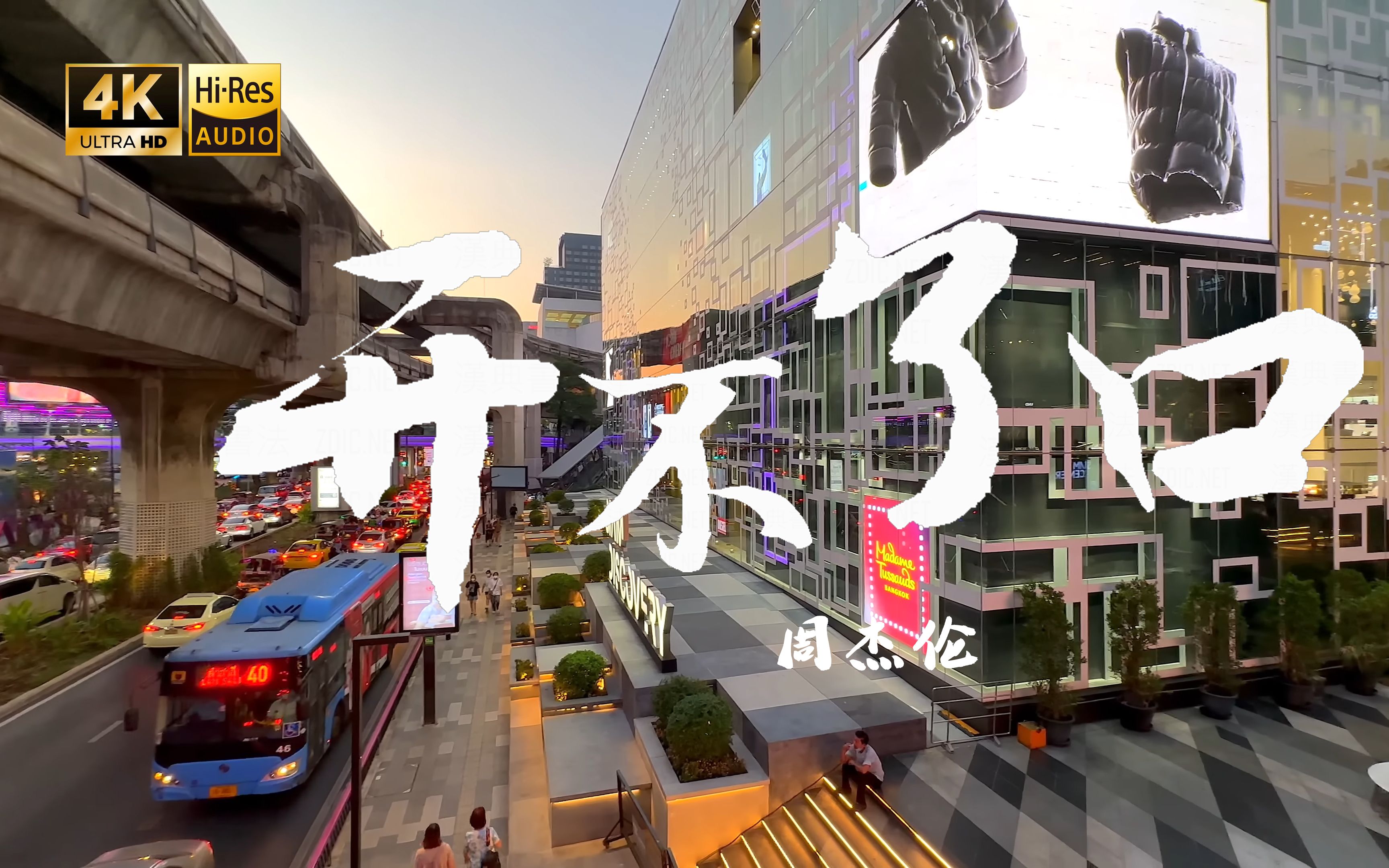 【4K Hi-Res】开不了口-周杰伦超时代现场-你去巴黎我在北京-你去巴黎我在北京-哔哩哔哩视频