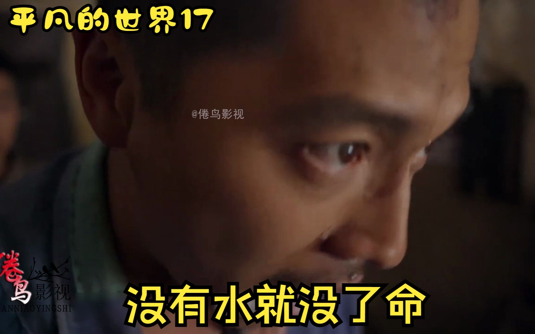 平凡的世界17、为了威信田福堂做出错误决断,酿成大祸,为了水少安还是搭上了命 倦鸟影视 倦鸟影视 哔哩哔哩视频