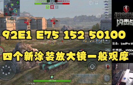 【毛毛WOTB】9.3：152！E75! 92E1! 50100四个新涂装放大镜般的观摩_哔哩哔哩bilibili_坦克世界