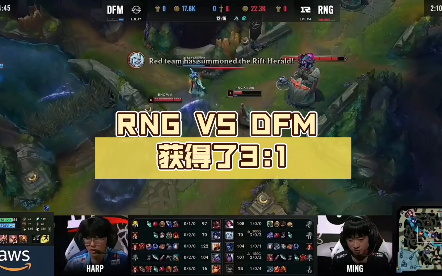 RNG VS DFM 获得了3:1，恭喜RNG进入D组，遇见三星！鹿死谁手？第四局！。。。。。。。_哔哩哔哩_bilibili