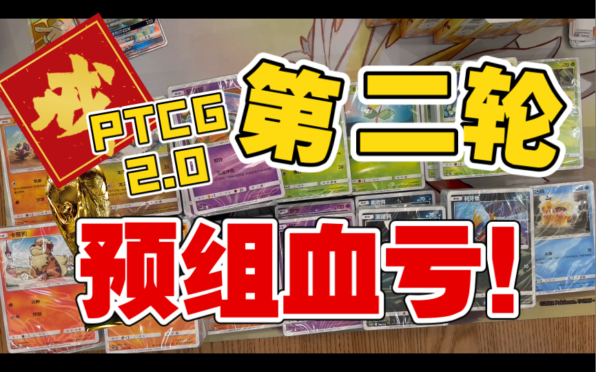 不甘心的预组开箱！宝可梦卡牌简中第二弹 ptcg2.0 开箱 第三集