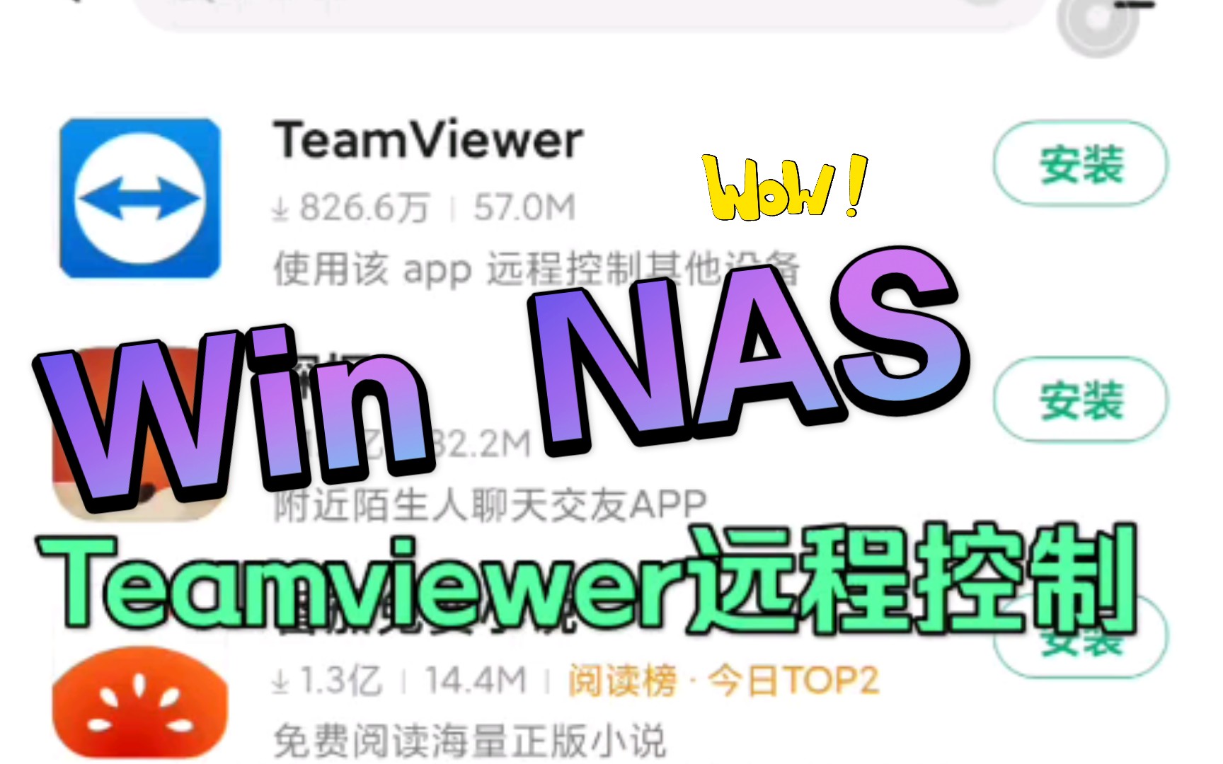 免费的远程控制 Teamviewer 让Win NAS 更便捷_哔哩哔哩_bilibili
