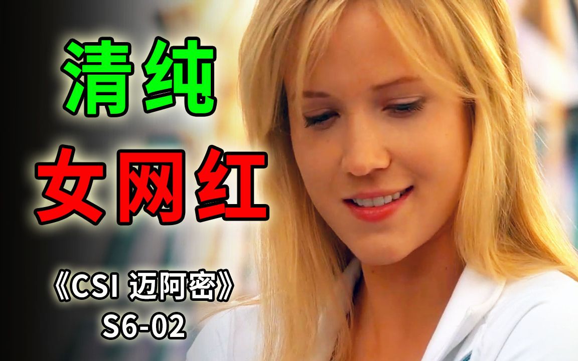 清纯女网红一夜火遍全球，无辜男友惨遭弓箭穿心《CSI 迈阿密》S6-02-可乐撩电影-可乐撩电影-哔哩哔哩视频