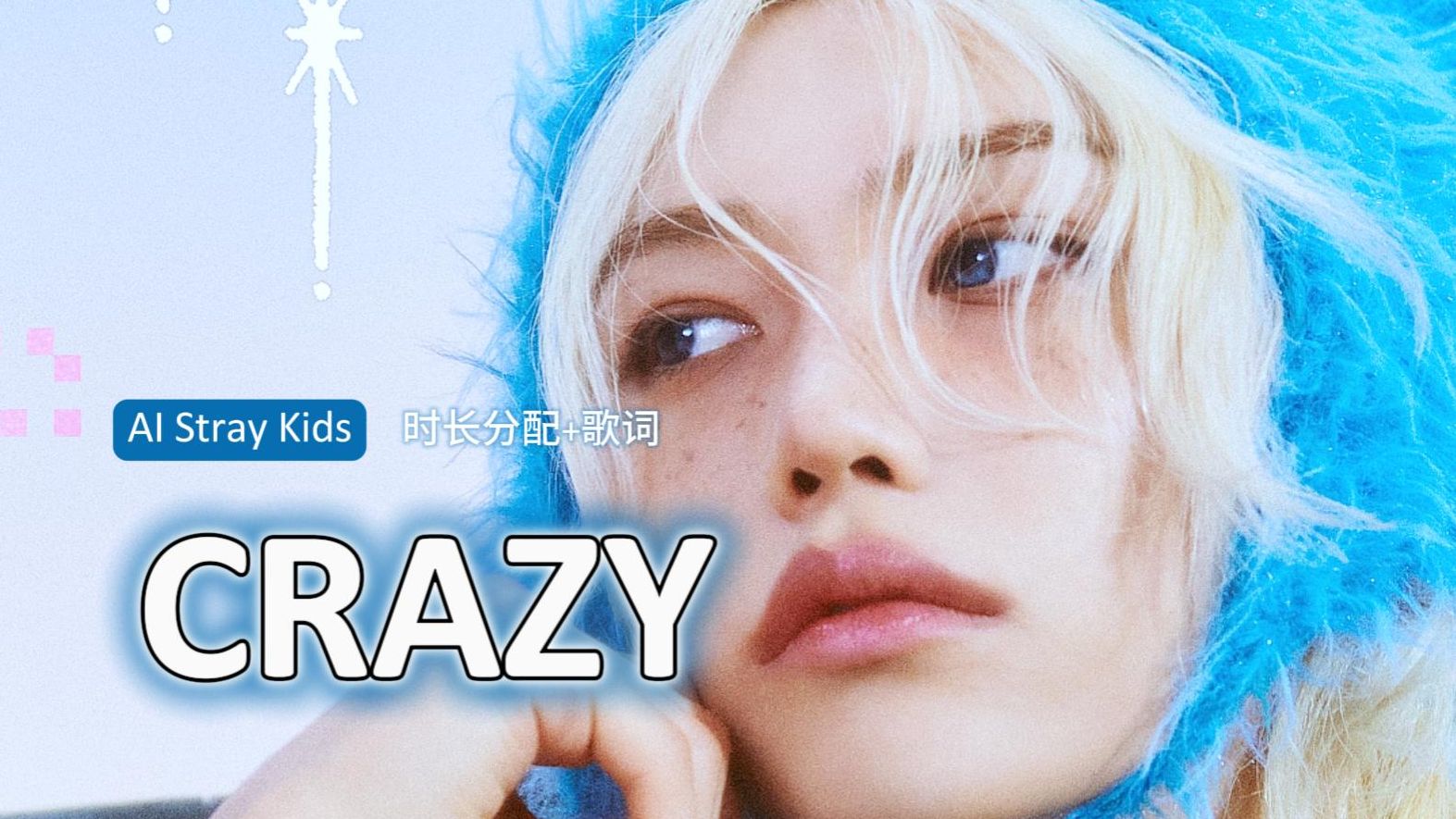 CRAZY - AI Stray Kids（原唱：LE SSERAFIM）AI翻唱+时长分配+歌词-热心用膳-热心用膳-哔哩哔哩视频