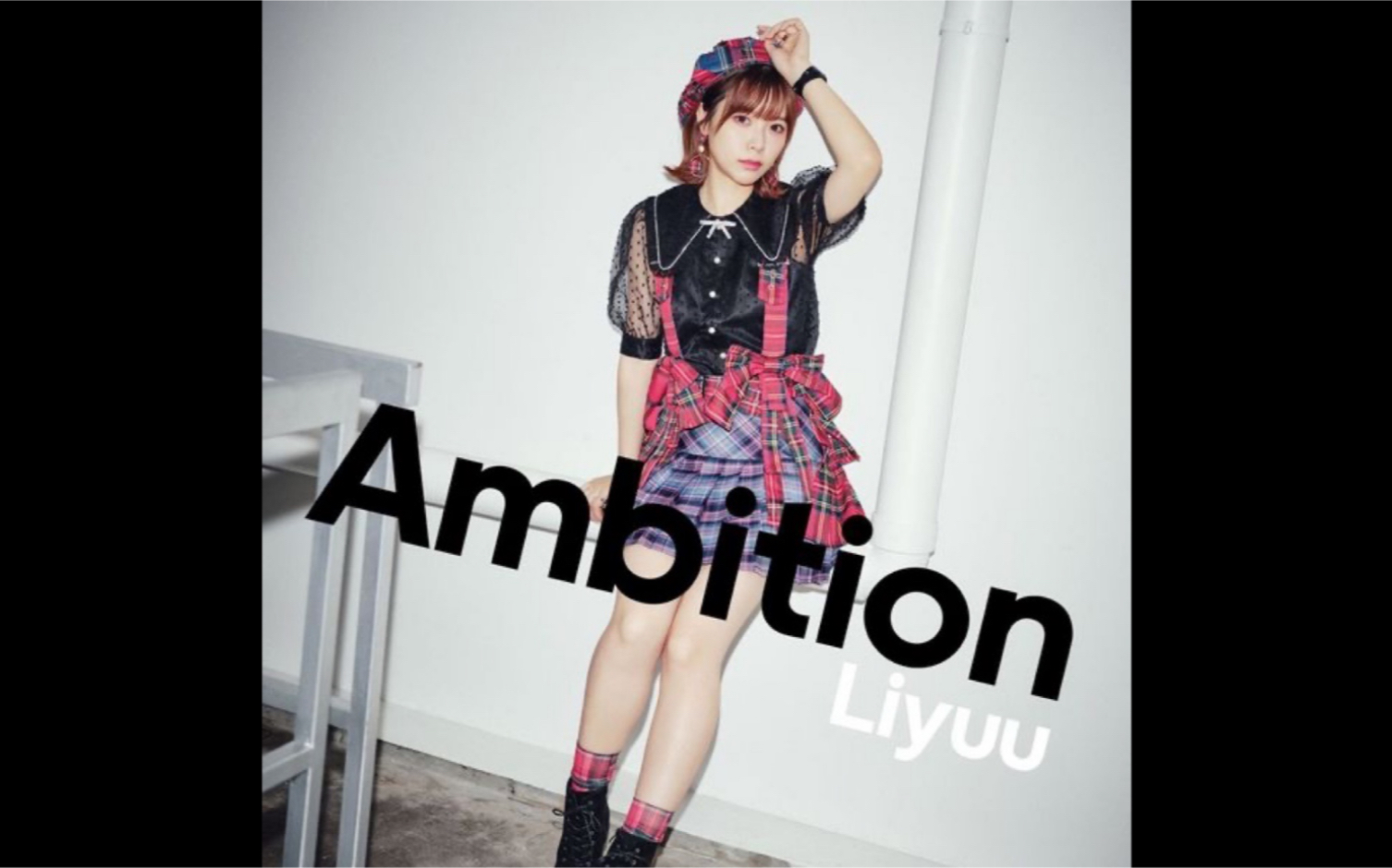 Liyuu - Ambition (1st ALBUM「Fo(u)r YuU」收录)-轻舞成双ん-你是来找茬的吧-哔哩哔哩视频