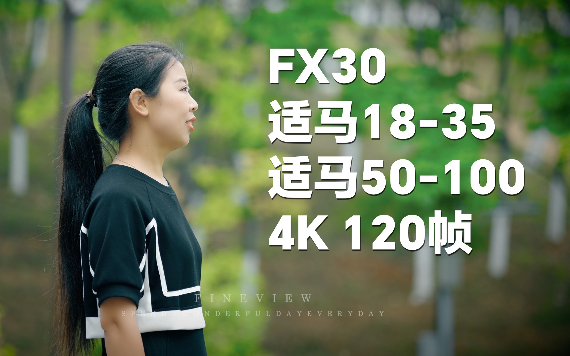 索尼FX30｜4K 120帧没有那么差，完全可用。