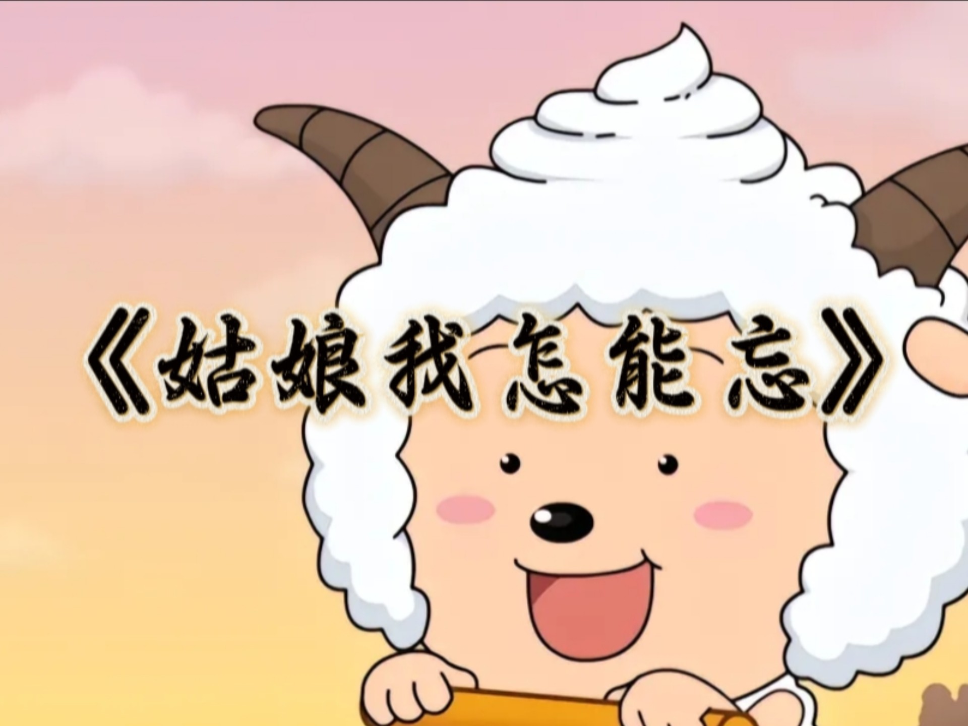 【4K|Hi-Res】一只白羊《赐我》|“赐我一场相爱 怎么你又匆匆地离开”-儷雲龍-音乐-哔哩哔哩视频