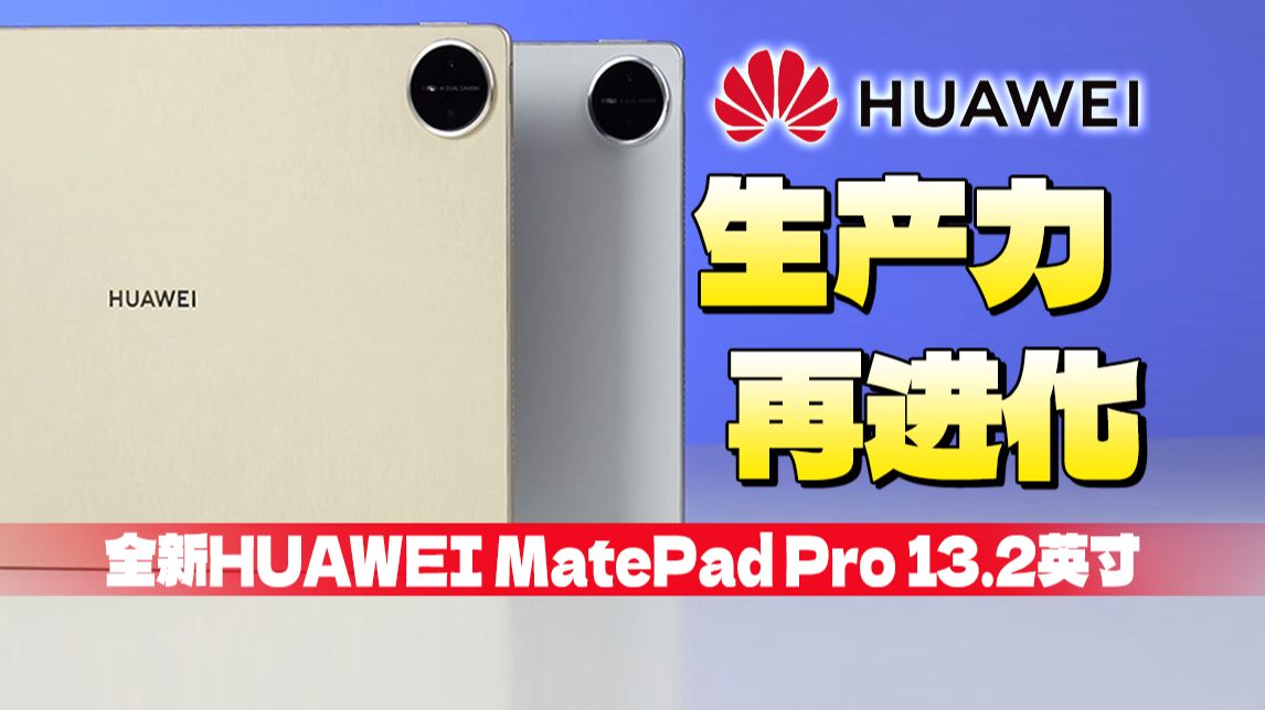 全新HUAWEI MatePad Pro 13.2 英寸详细体验 全新交互体验 丰富应用生态「科技美学体验」-科技美学-科技美学-哔哩哔哩视频