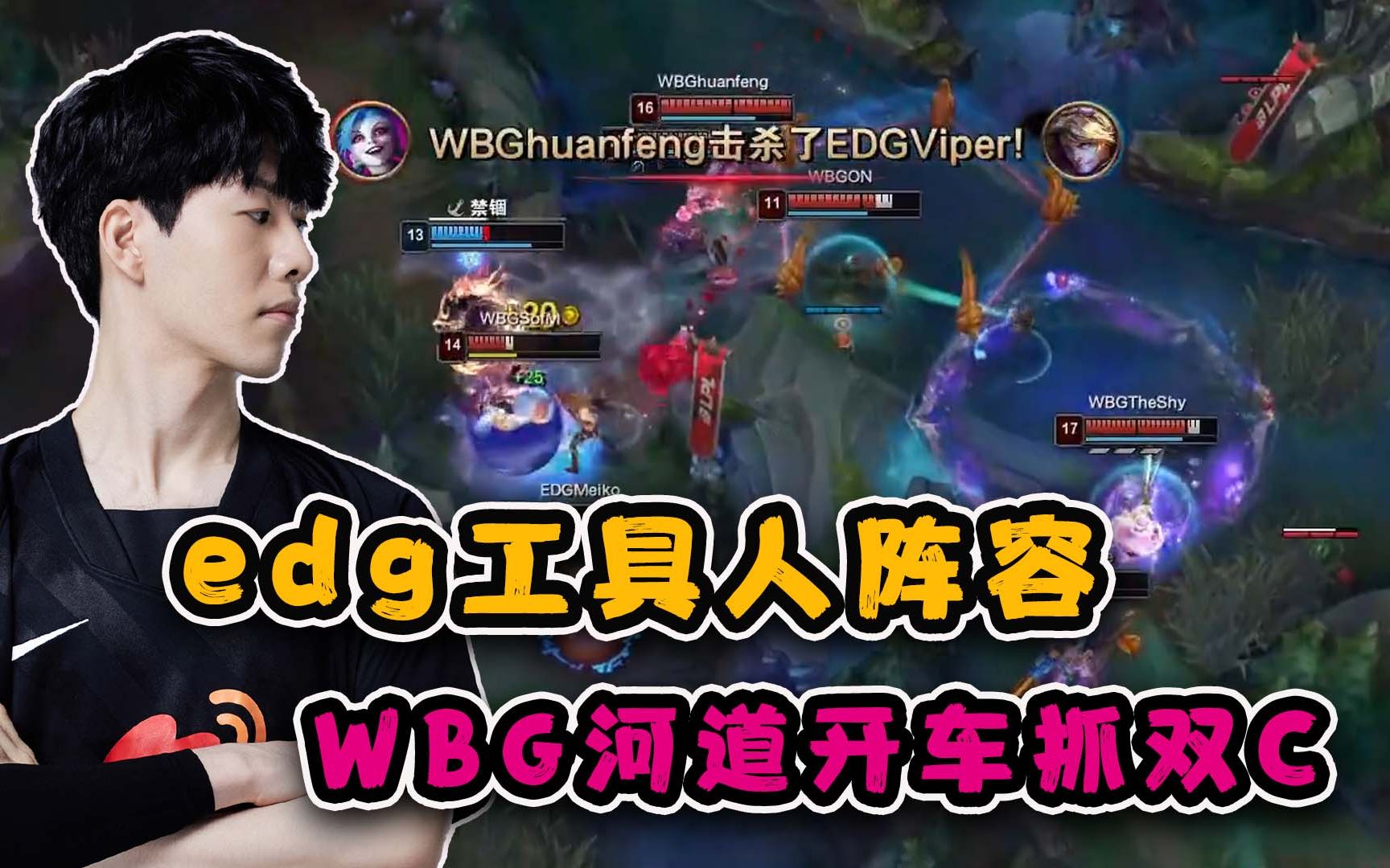 EDG vs WBG第一局，Angel三杀完美开车，WBG野区1换4_哔哩哔哩_bilibili