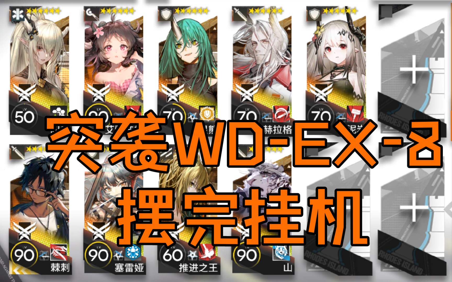 【遗尘漫步】突袭WD-EX-8摆完挂机，简单好抄_手机游戏热门视频