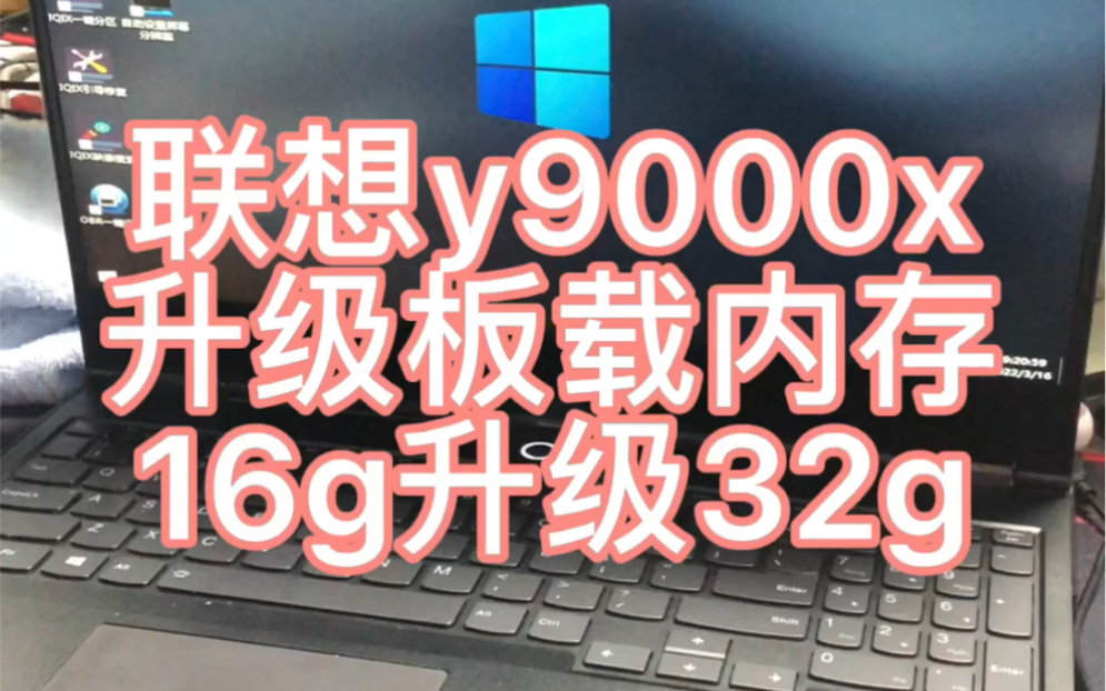 联想y9000x。升级板载内存32g_哔哩哔哩_bilibili