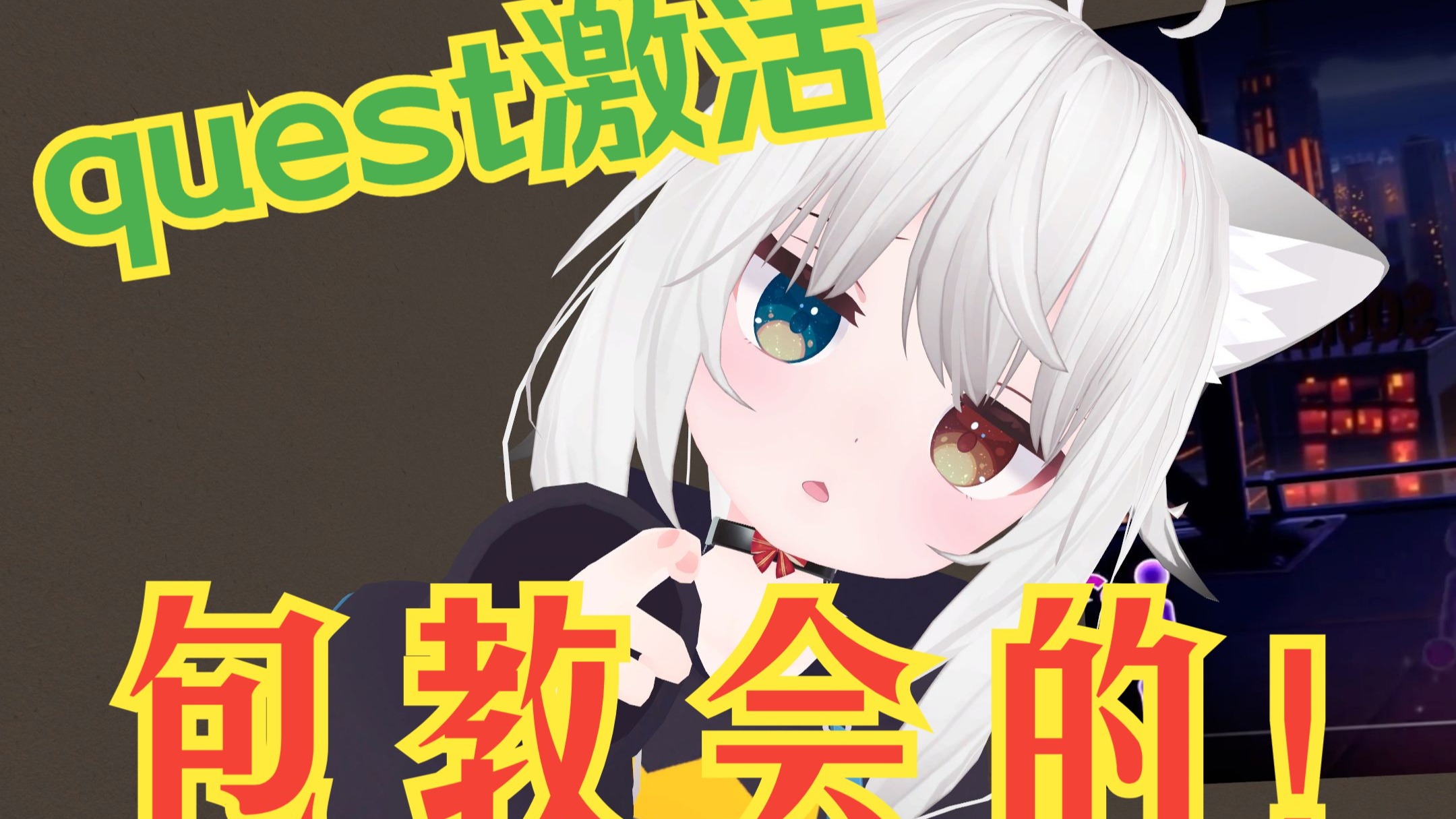 2025年Quest激活保姆级教程（quest2 quest3 questpro quest3s）-玛の夫-VRC-哔哩哔哩视频