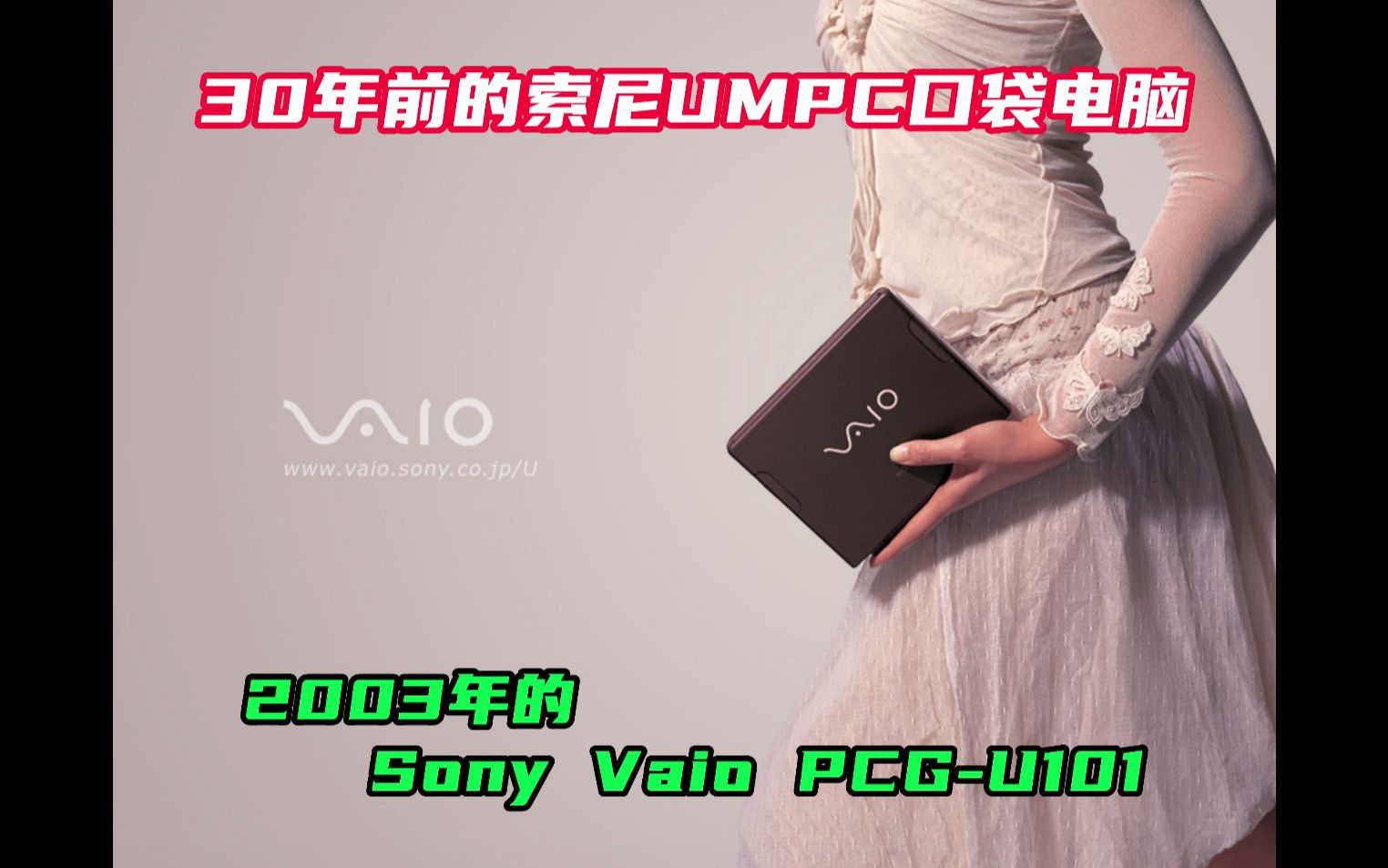30年前的索尼UMPC口袋电脑，2003年的Sony Vaio PCG-U101，GPD-又是猴子请来的救兵dy-又是猴子请来的救兵dy-哔哩哔哩视频