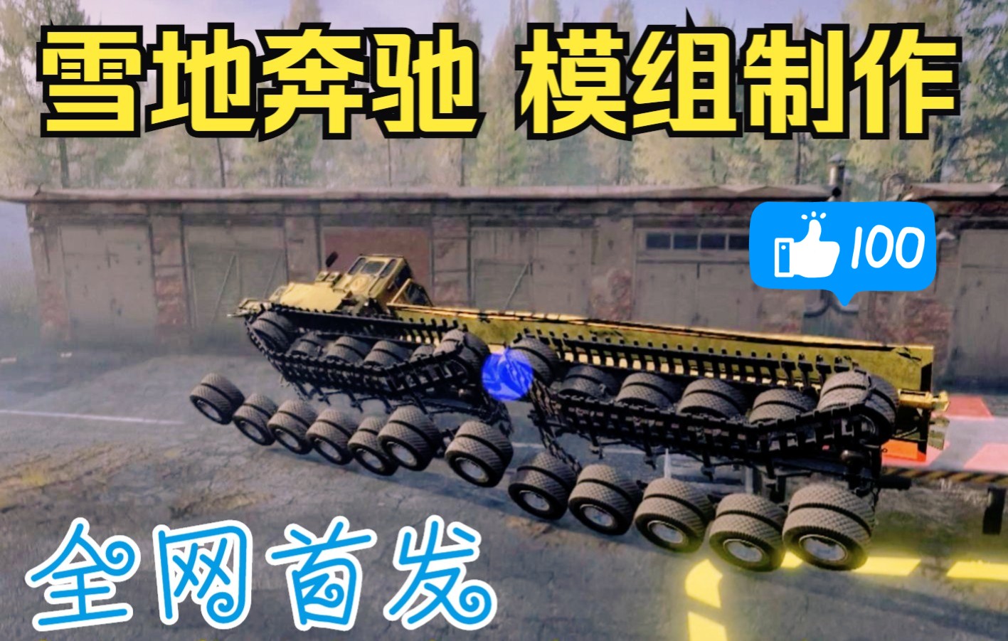 第十八辑 DLC 编辑参照贴图 MudRunner Editor泥泞奔驰旋转轮胎编辑器创建编辑地图零基础教程。游戏难度由自己决定。-a太空人2024-旋转轮胎-哔哩哔哩视频