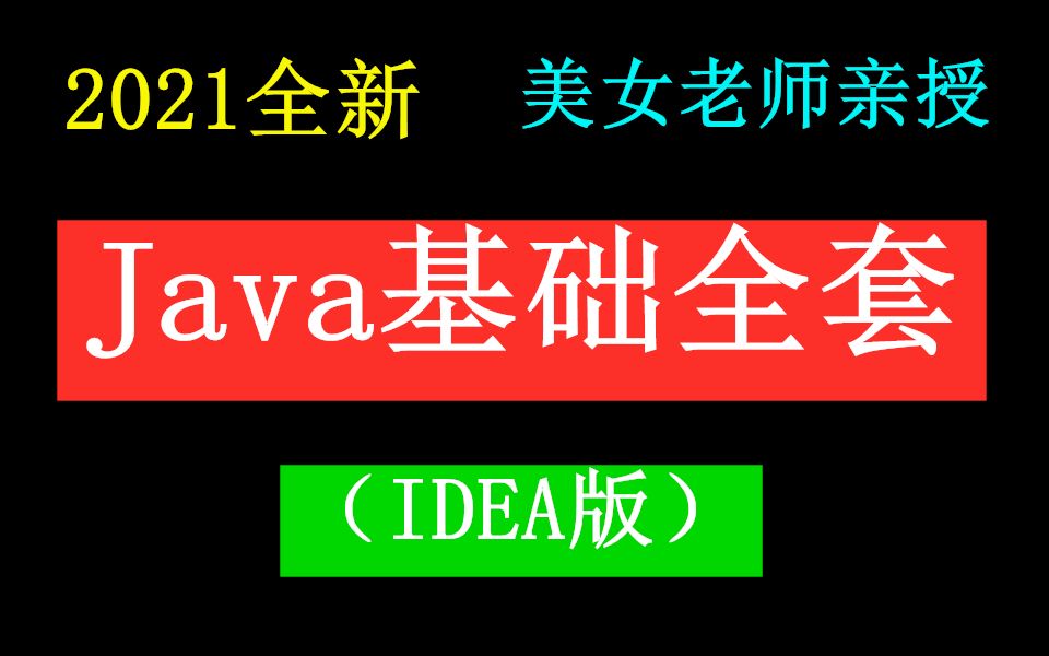 【美女老师亲授】2021全新Java基础全套视频教程（IDEA版）_哔哩哔哩_bilibili
