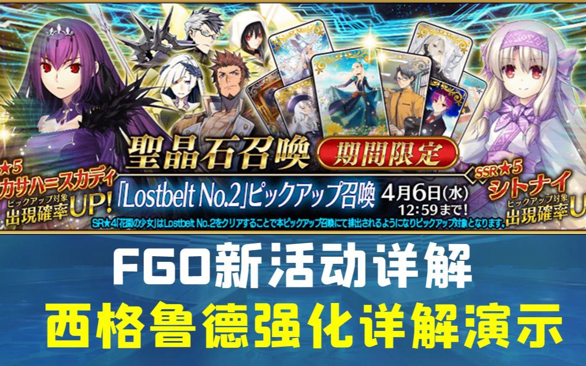 FGO西格鲁德强化详解演示-cba复刻，新活动来袭！_哔哩哔哩bilibili_FGO