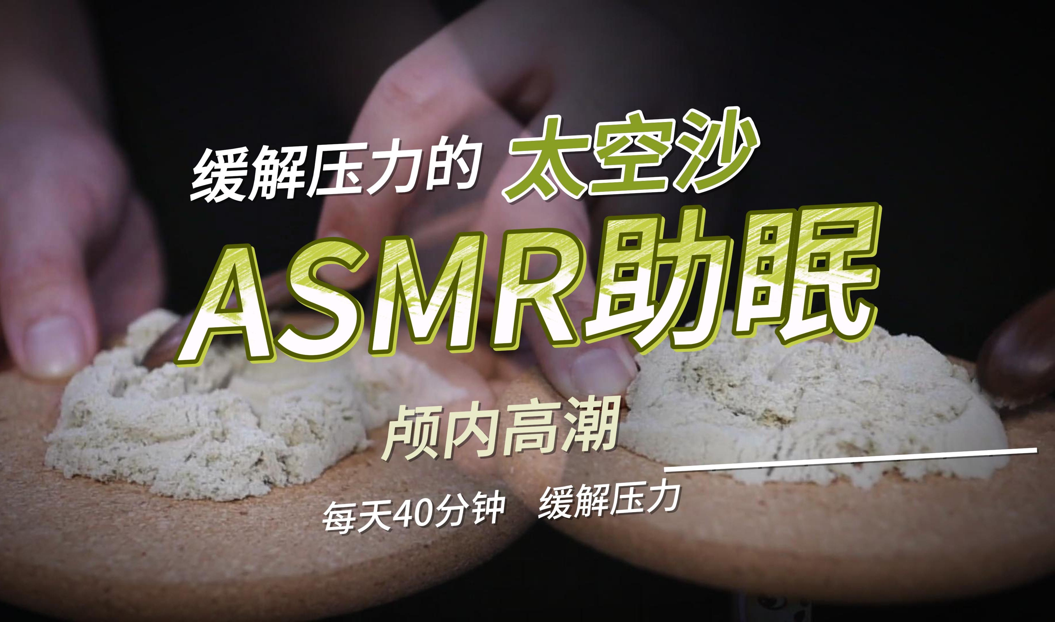 ASMR缓解压力的太空沙-ASWR收藏家-ASWR收藏家-哔哩哔哩视频