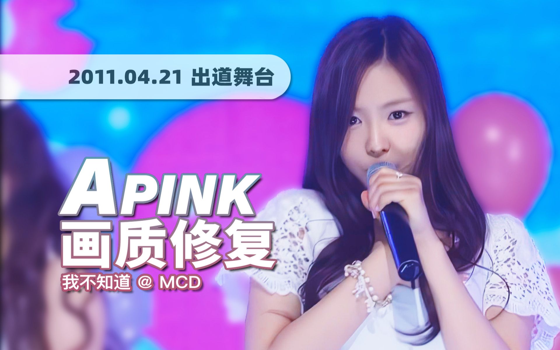 【4K60帧】出道时期居然这么青涩！Apink《不知道 (I don't know)》110421出道舞台 · UHD画质修复/调色重制/歌词制作-rzby-rzby-哔哩哔哩视频