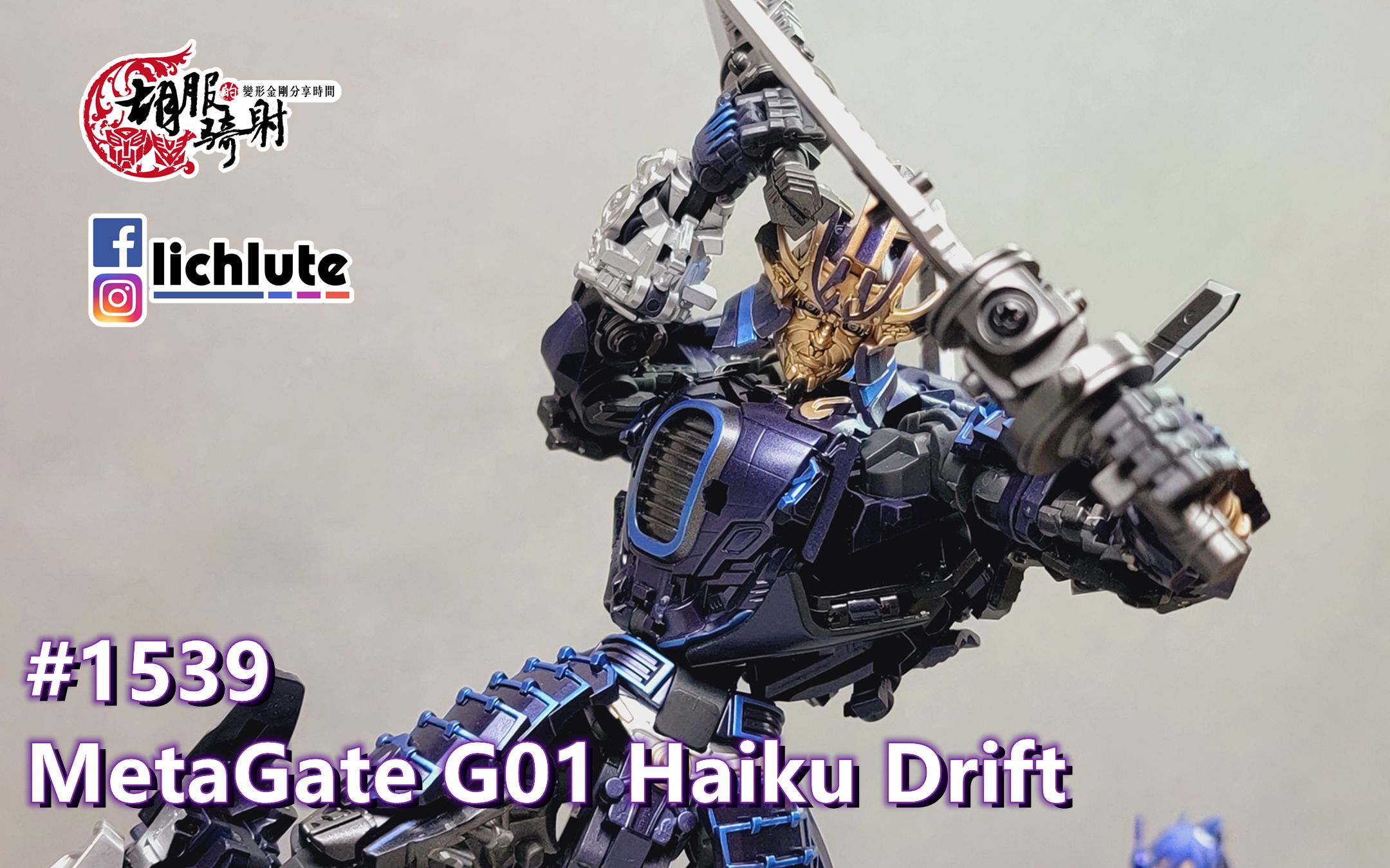 三变战士参上 胡服骑射的变形金刚分享时间1539集 MG 飘移 MetaGate G01 Haiku Drift_哔哩哔哩_bilibili