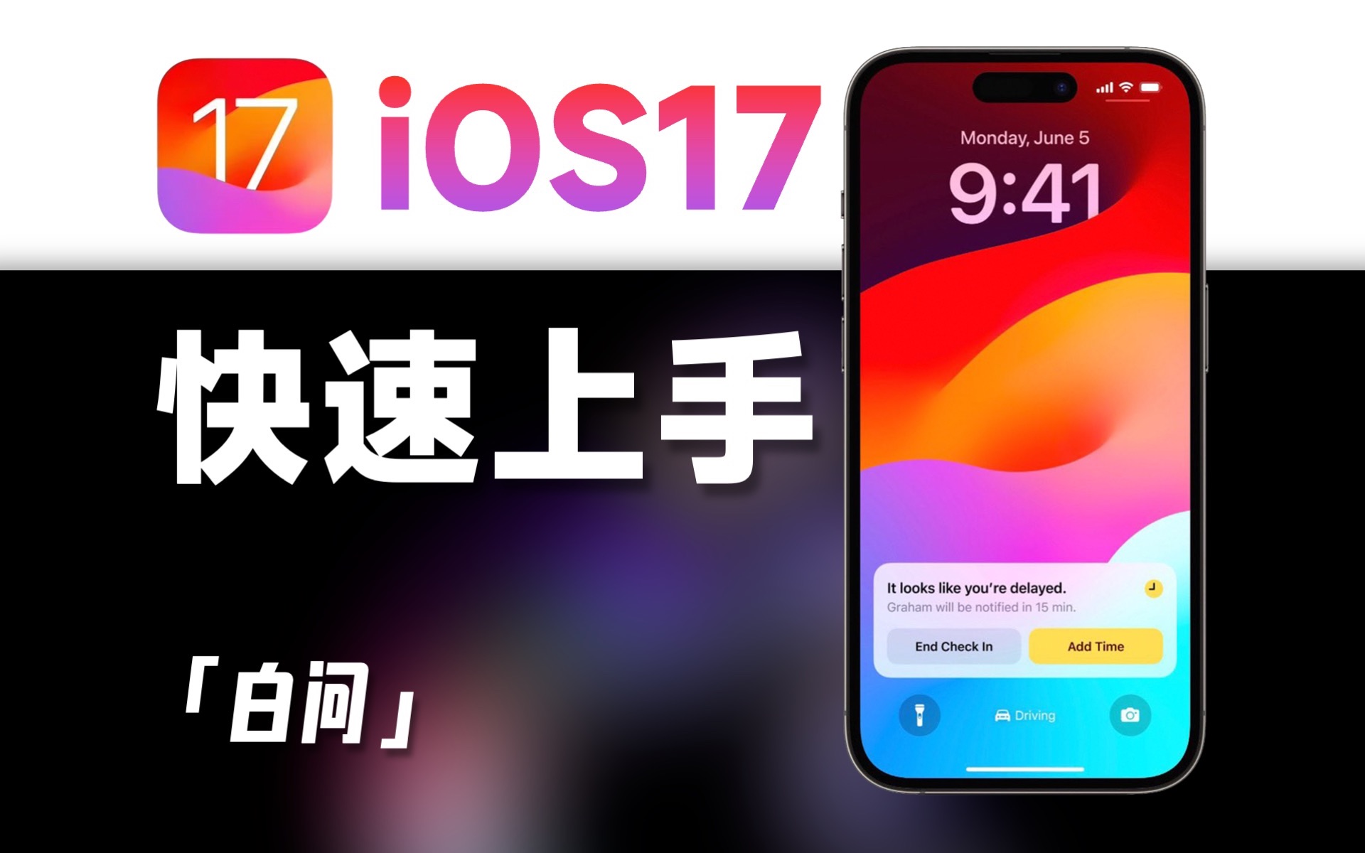 iOS17 有点意思的功能：Standby 待机模式