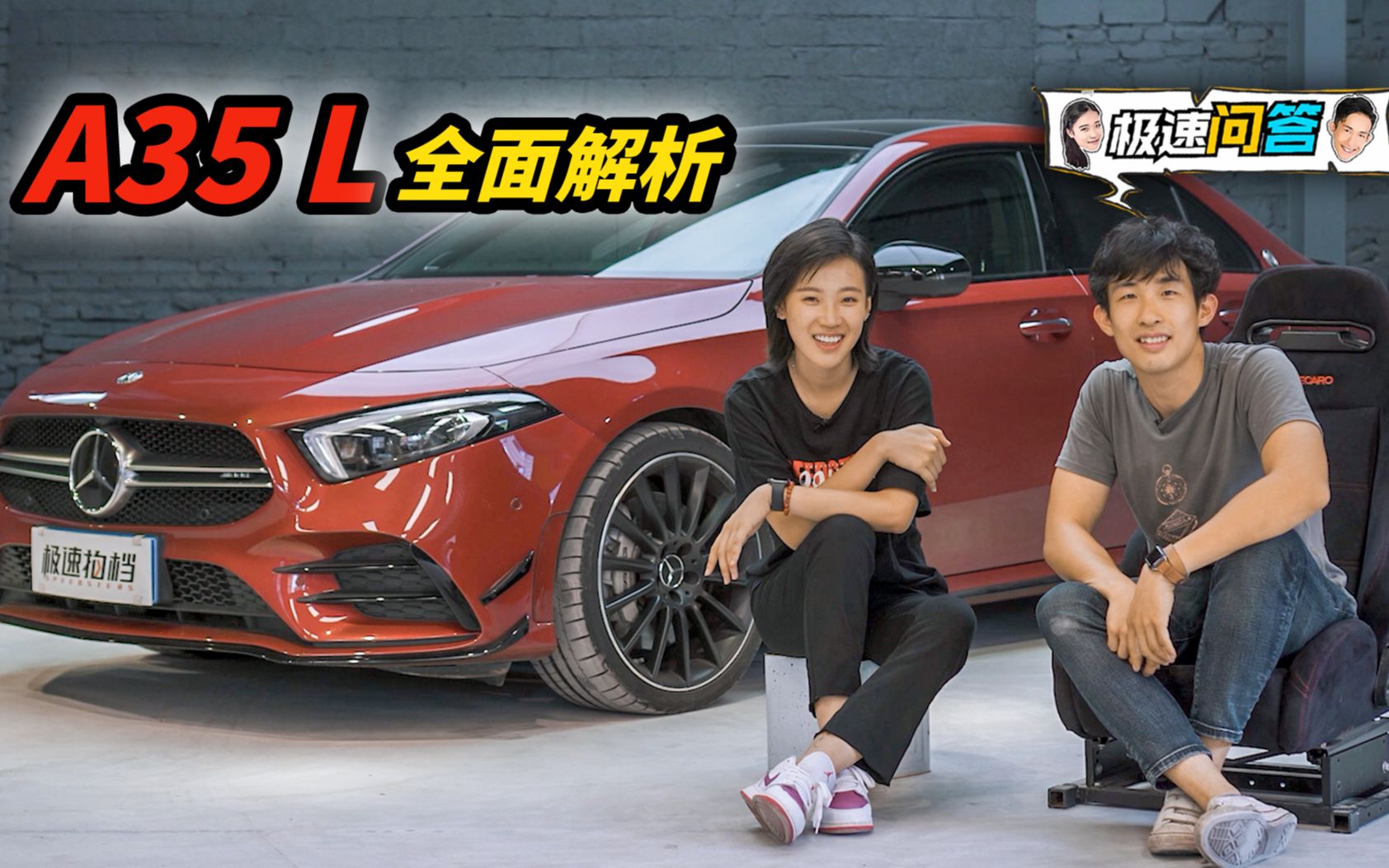 A35L到底算不算AMG？-极速拍档-极速拍档-哔哩哔哩视频