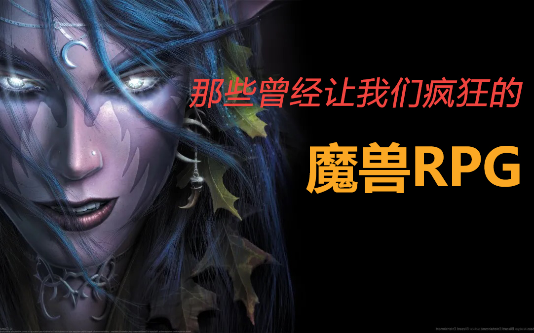 聊聊那些曾经让我们疯狂的魔兽RPG-bilibili(B站)无水印视频解析——6li6在线工具箱