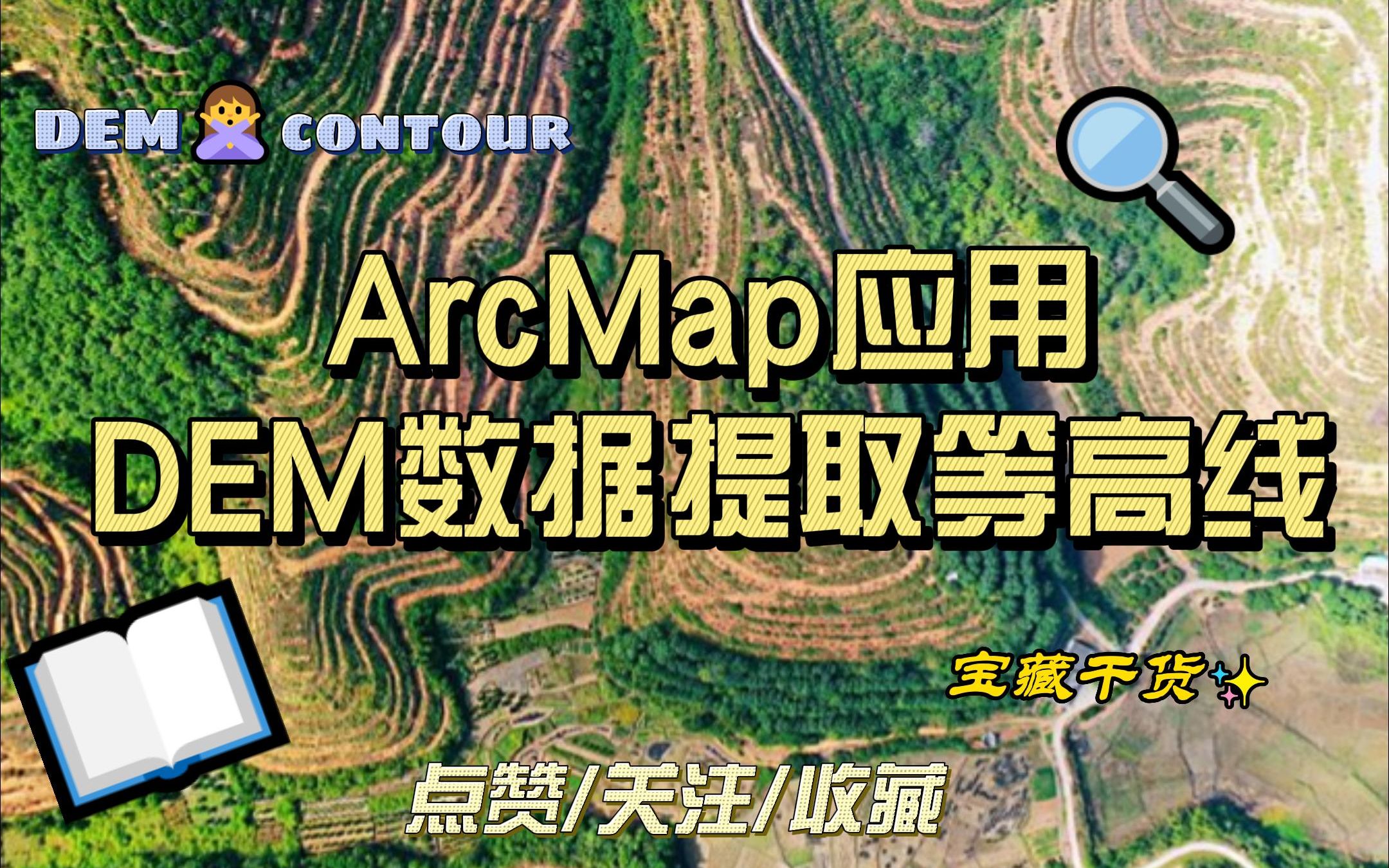 ArcMap应用：DEM数据提取等高线
