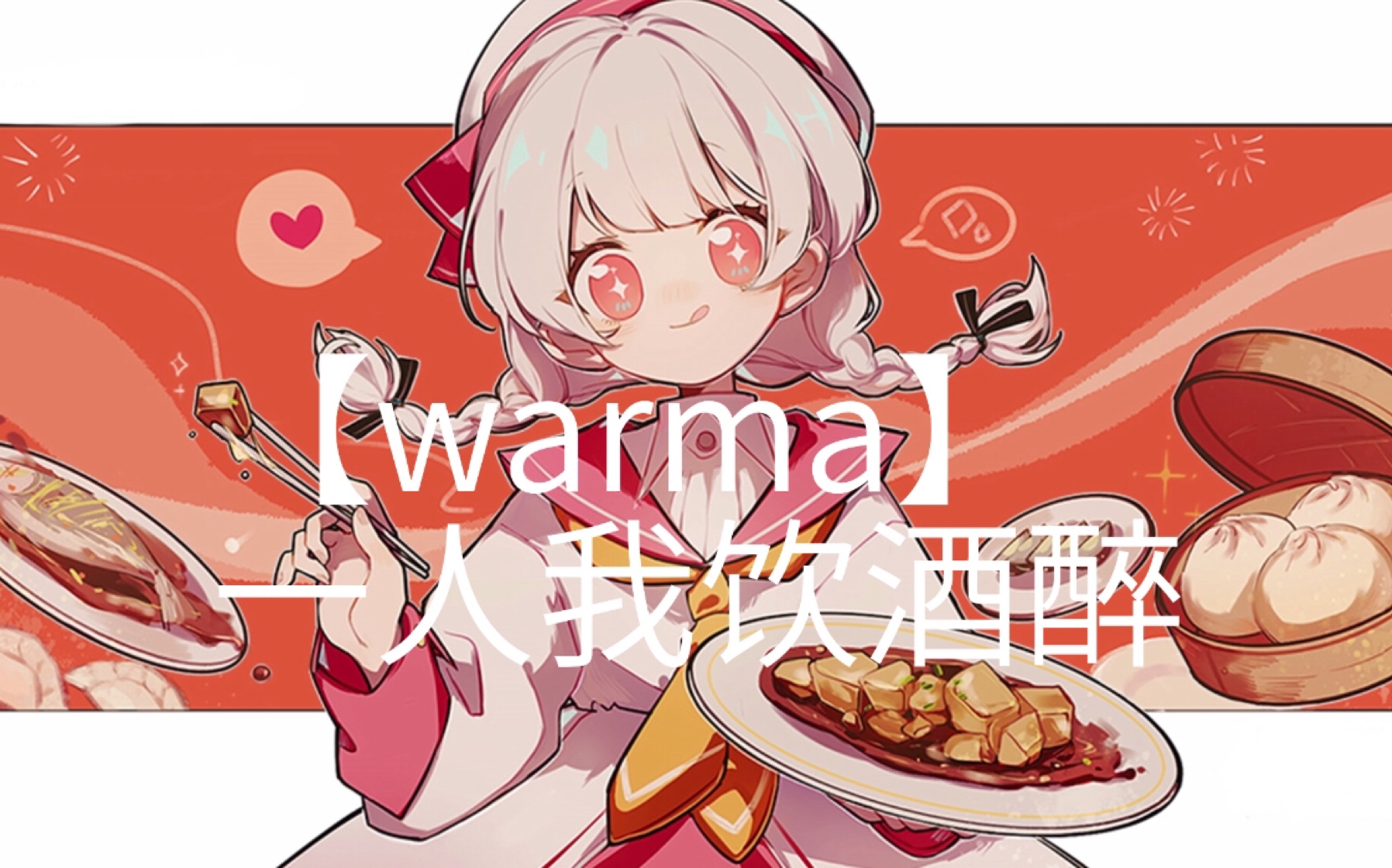 【warma】【rap】一人我饮酒醉_哔哩哔哩 (゜-゜)つロ 干杯~-bilibili