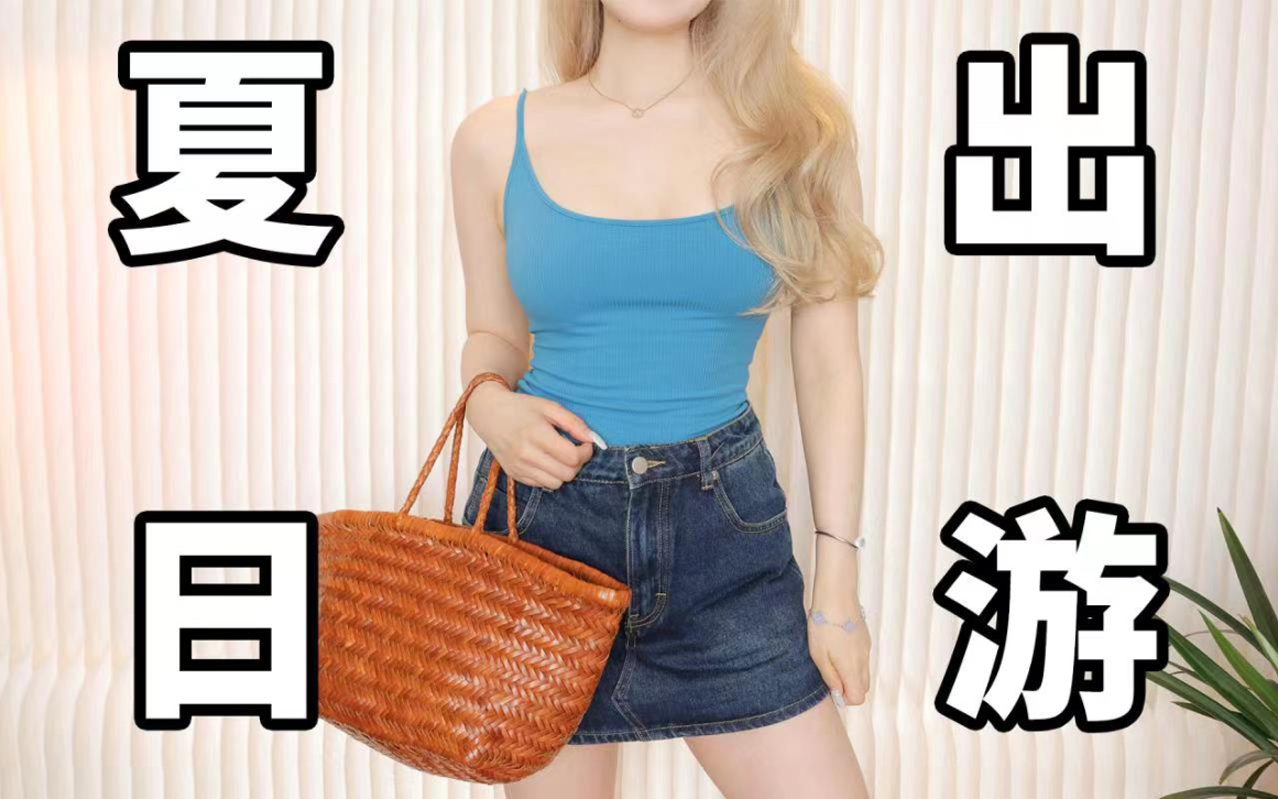 泰妹看了都想要链接！夏日清凉出游穿搭｜159/52kg-Coco叩叩_-Coco叩叩_-哔哩哔哩视频