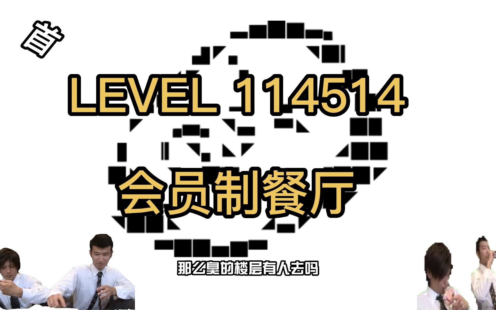 Backrooms Fandom 系列(EX-5)level 114514 “会员制餐厅”