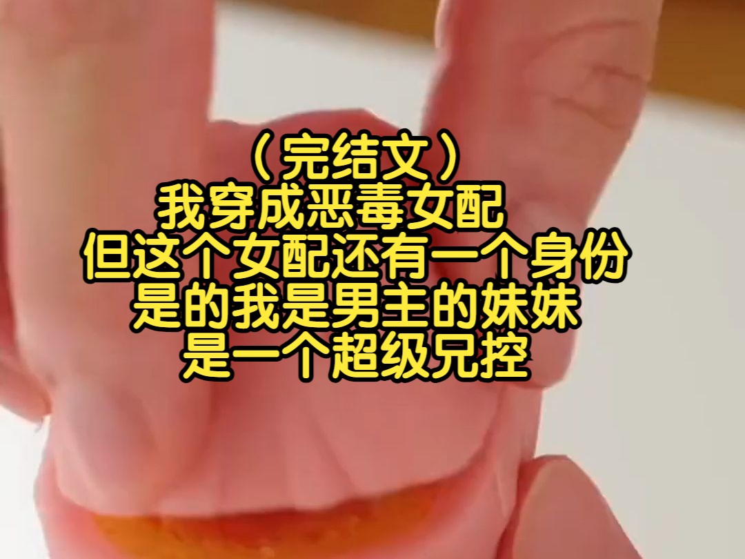 (完结文)我穿成恶毒女配,但这个女配还有一个身份,是的是男主的妹妹,是一个超级兄控 张二娃爱看书 张二娃爱看书 哔哩哔哩视频