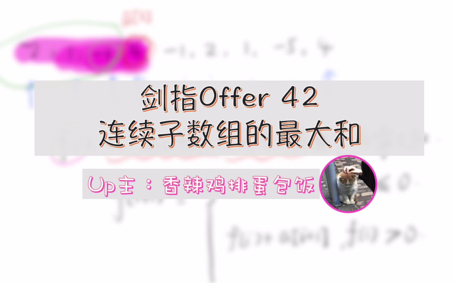 Leetcode刷题力扣题解 剑指offer 42 连续子数组的最大和 思路讲解及python3代码实现哔哩哔哩bilibili