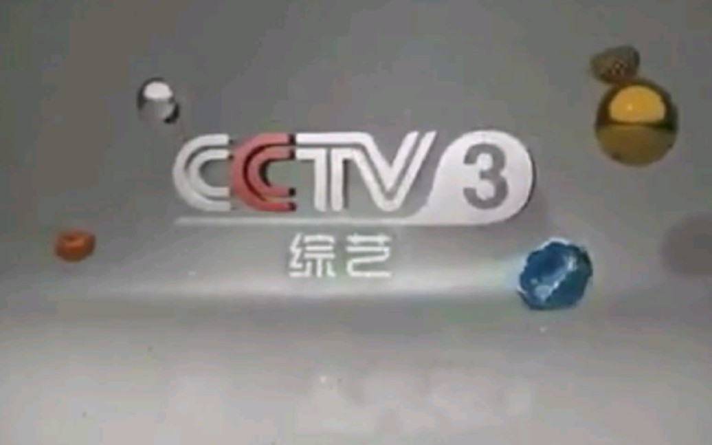 [放送文化](2010)CCTV-3综艺频道主ID_哔哩哔哩_bilibili