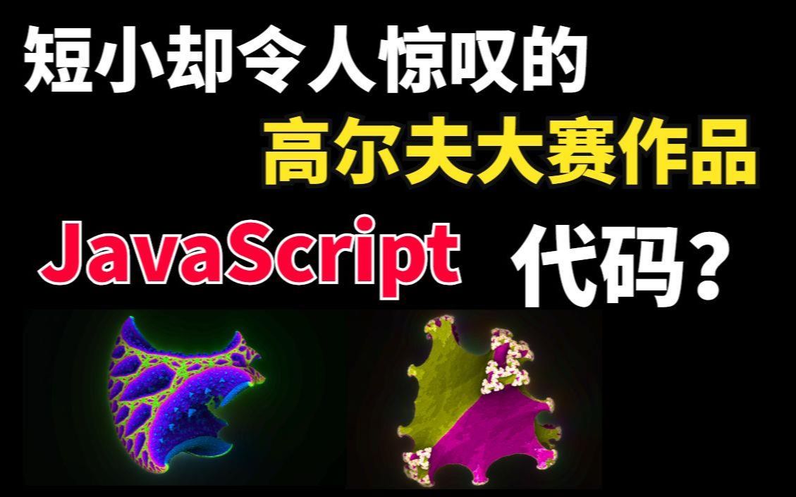 1K字节以内的Javascript参赛作品，这个脑洞炸裂的比赛太牛逼了_哔哩哔哩_bilibili
