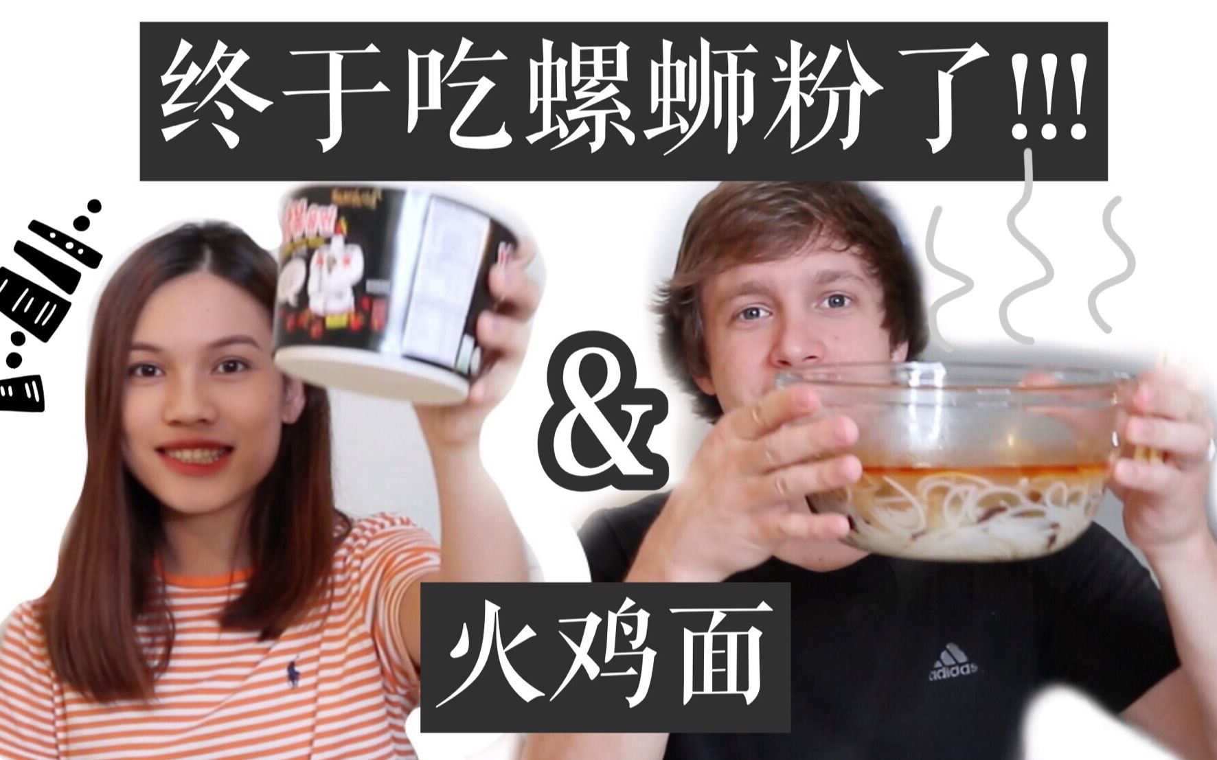 螺蛳粉&火鸡面//Ryan是如何学中文的//吃过最恶心的东西是什么-hellotina陈甜甜-hellotina陈甜甜-哔哩哔哩视频