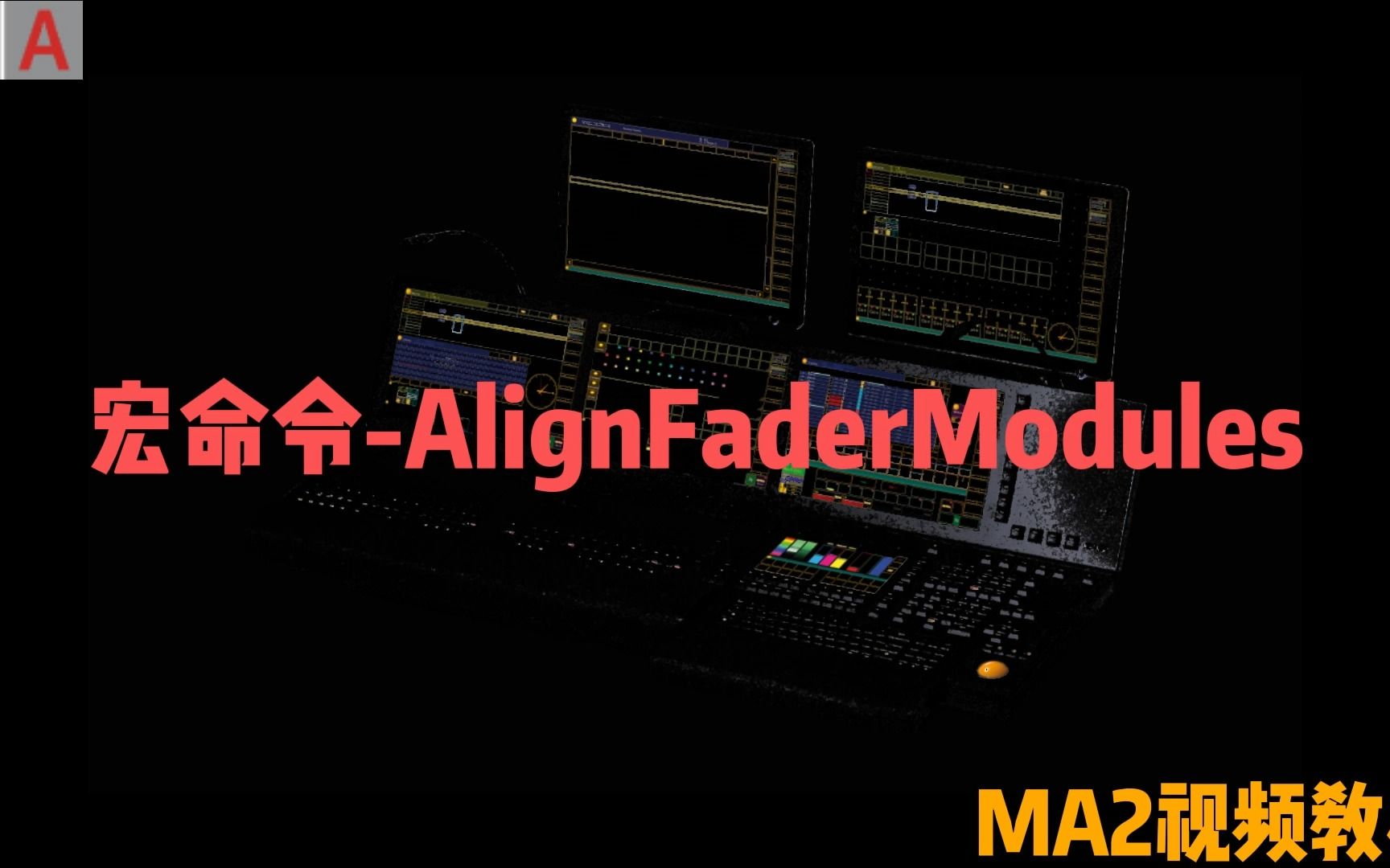 MA2教程全集:宏命令教程，AlignFaderModules，推杆翼的对应关系，续更中....-哈哈-七娃-哈哈-七娃-哔哩哔哩视频