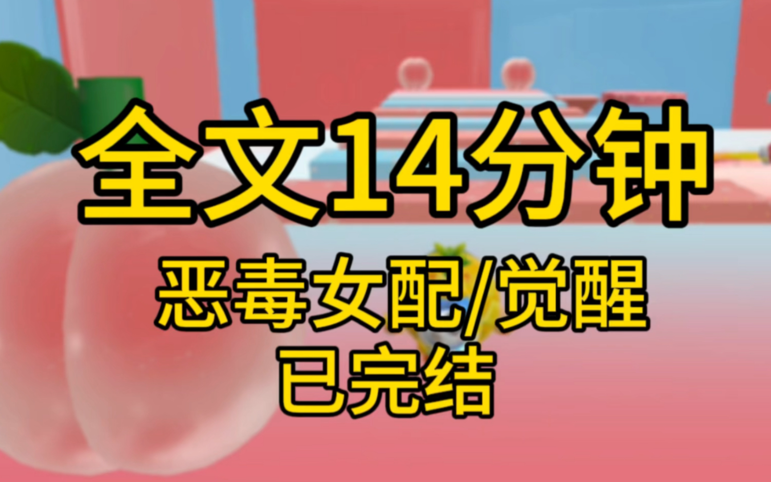 【完结文】我是一个恶毒女配，我觉醒了。不巧的是，我觉醒的时候刚好和男主睡了一觉。更不巧的是，我揣崽子啦！为了活命，我带着孩子苟到男女主情定终身，可是一场意外却让 喵新人推文 喵新人推文 哔哩哔哩视频 