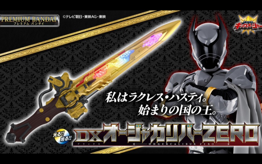 王样战队君王者 大锹形虫王者变身剑 DX王者圣剑Zero 音效演示视频