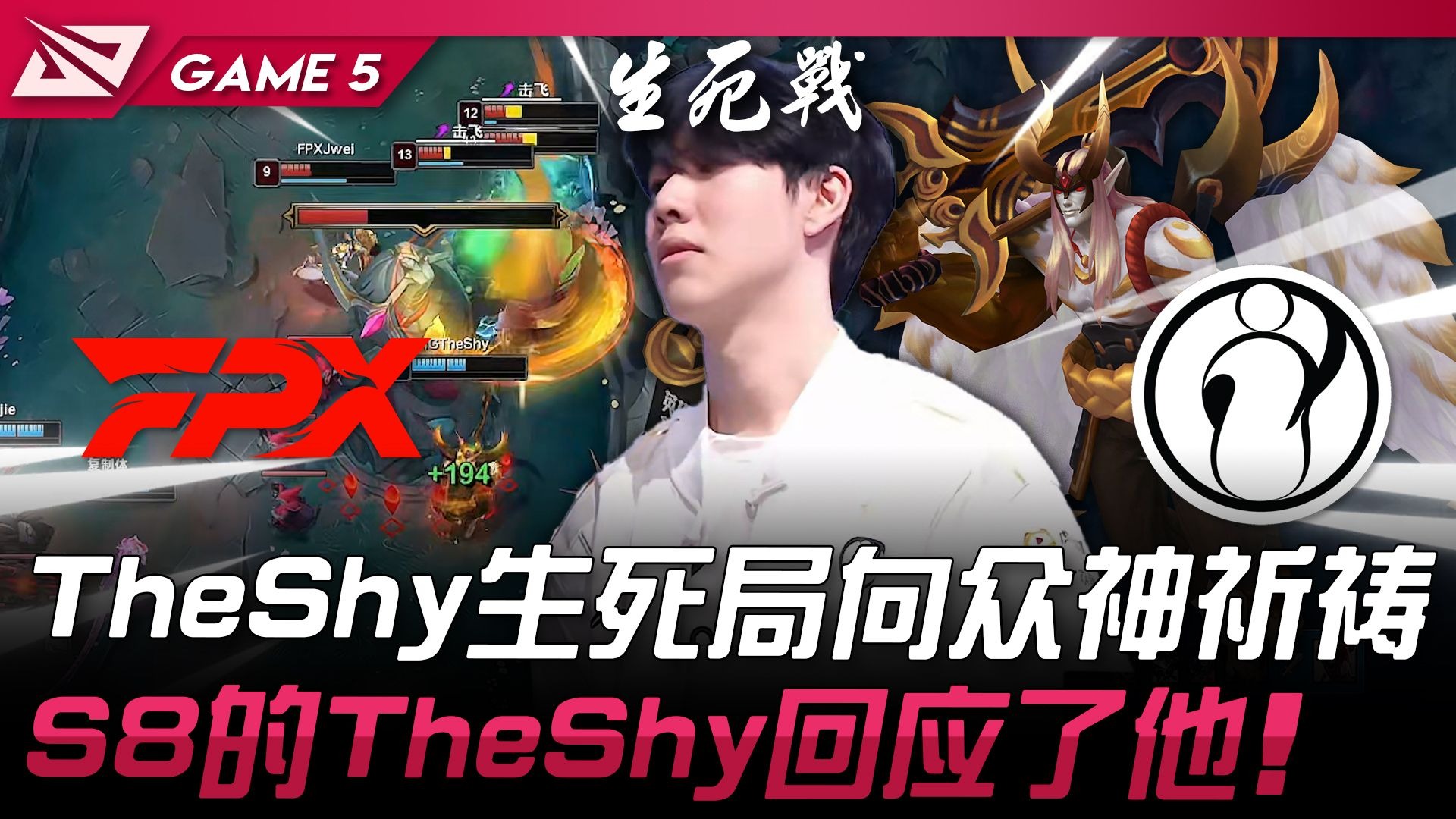 FPX vs IG TheShy生死局向众神祈祷！ S8的TheShy回应了他！ Game 5 | 2025 LPL第二赛段淘汰赛-最强联盟-最强联盟-哔哩哔哩视频