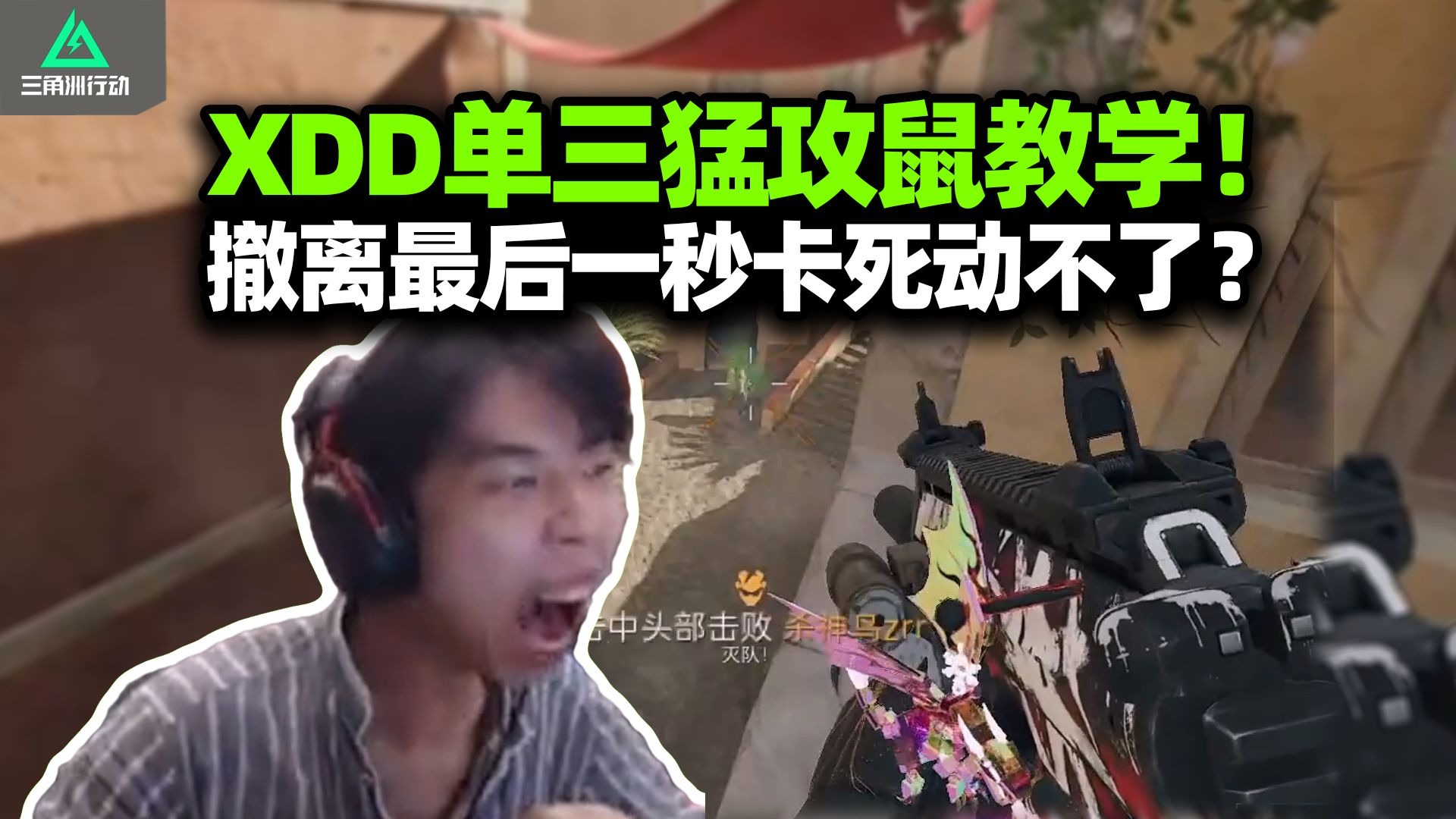 XDD单三食人鼠教学 神秘蜂医游龙灭队 撤离卡楼梯谁做的游戏？-小叮当频道-小叮当频道-哔哩哔哩视频