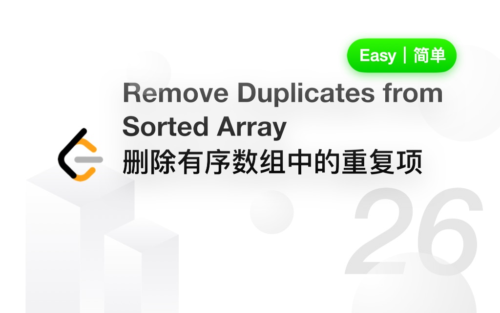 26 删除有序数组中的重复项 Remove Duplicates From Sorted Array【leetcode 力扣官方题解】哔哩