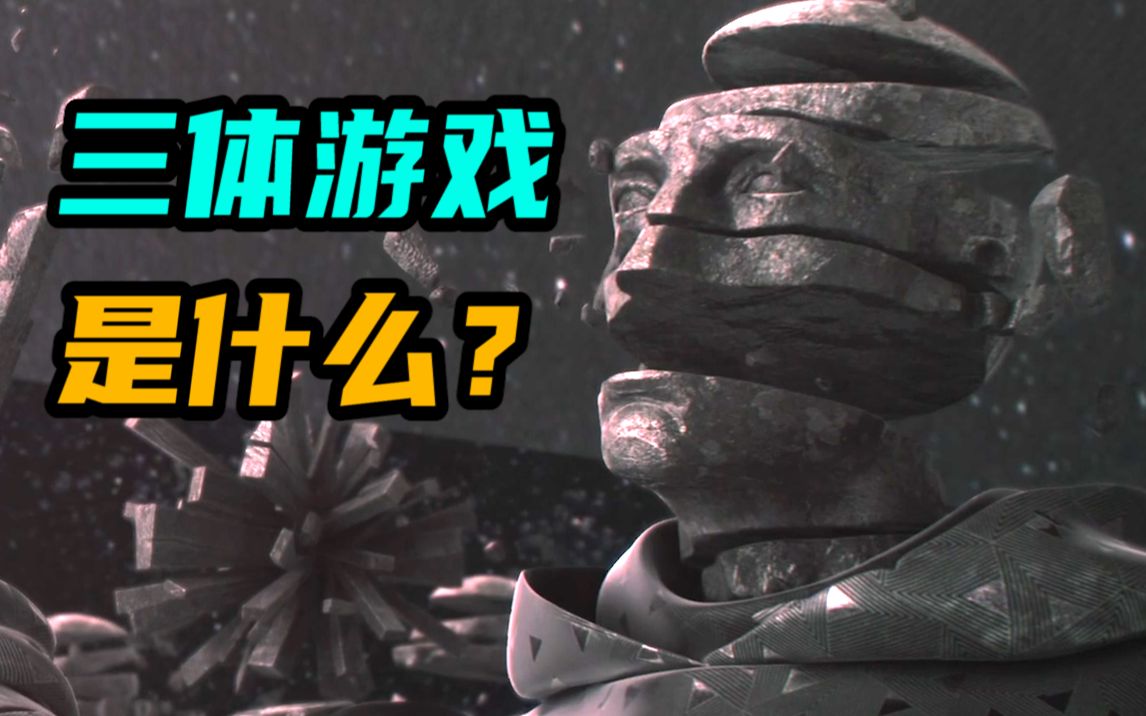 不是，三体人究竟为啥要入侵地球？-Muc虚空之翼-Muc虚空之翼-哔哩哔哩视频